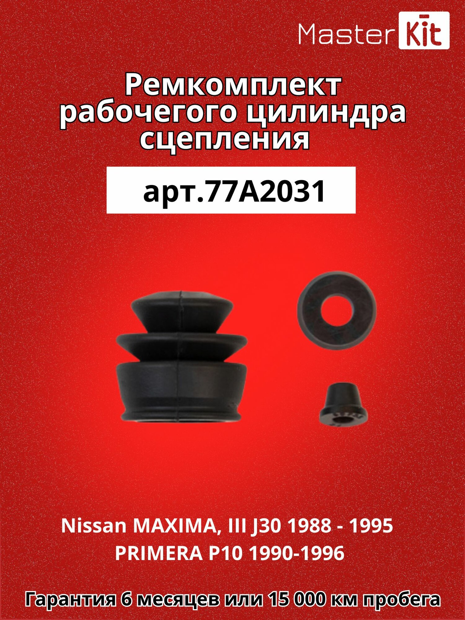 Ремкомплект рабочего цилиндра сцепления Nissan MAXIMA, III J30 1988 - 1995 PRIMERA P10 1990-1996. MasterKit 77A2031
