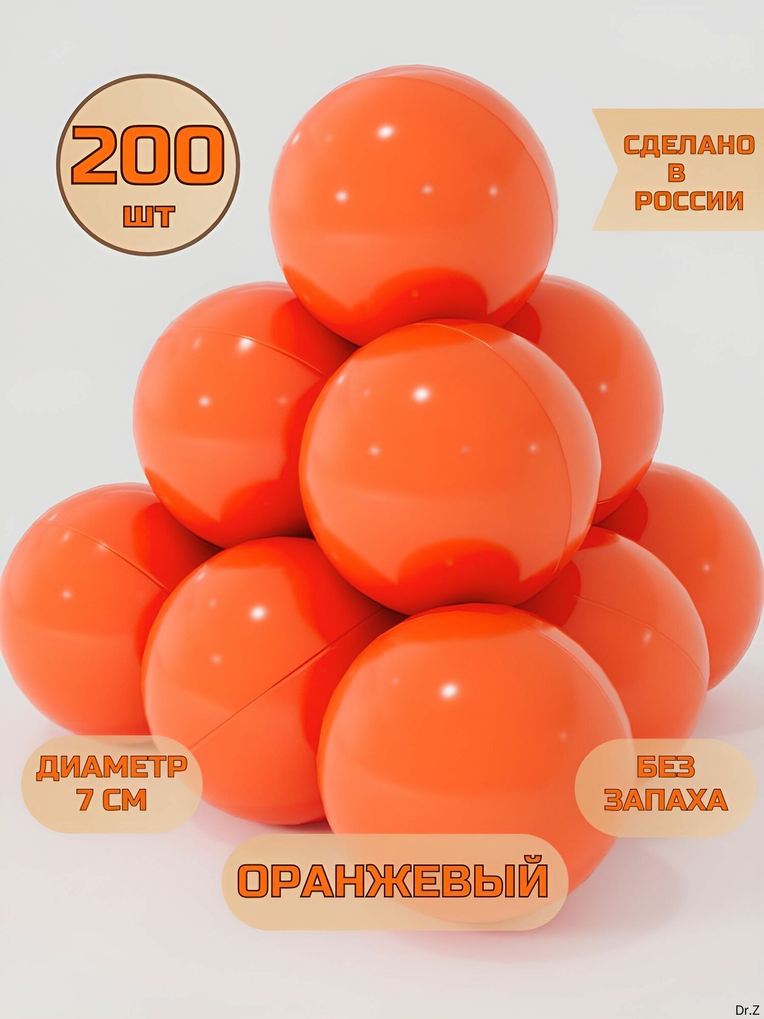 Шарики для сухого бассейна 200 шт, 7 см, оранжевый