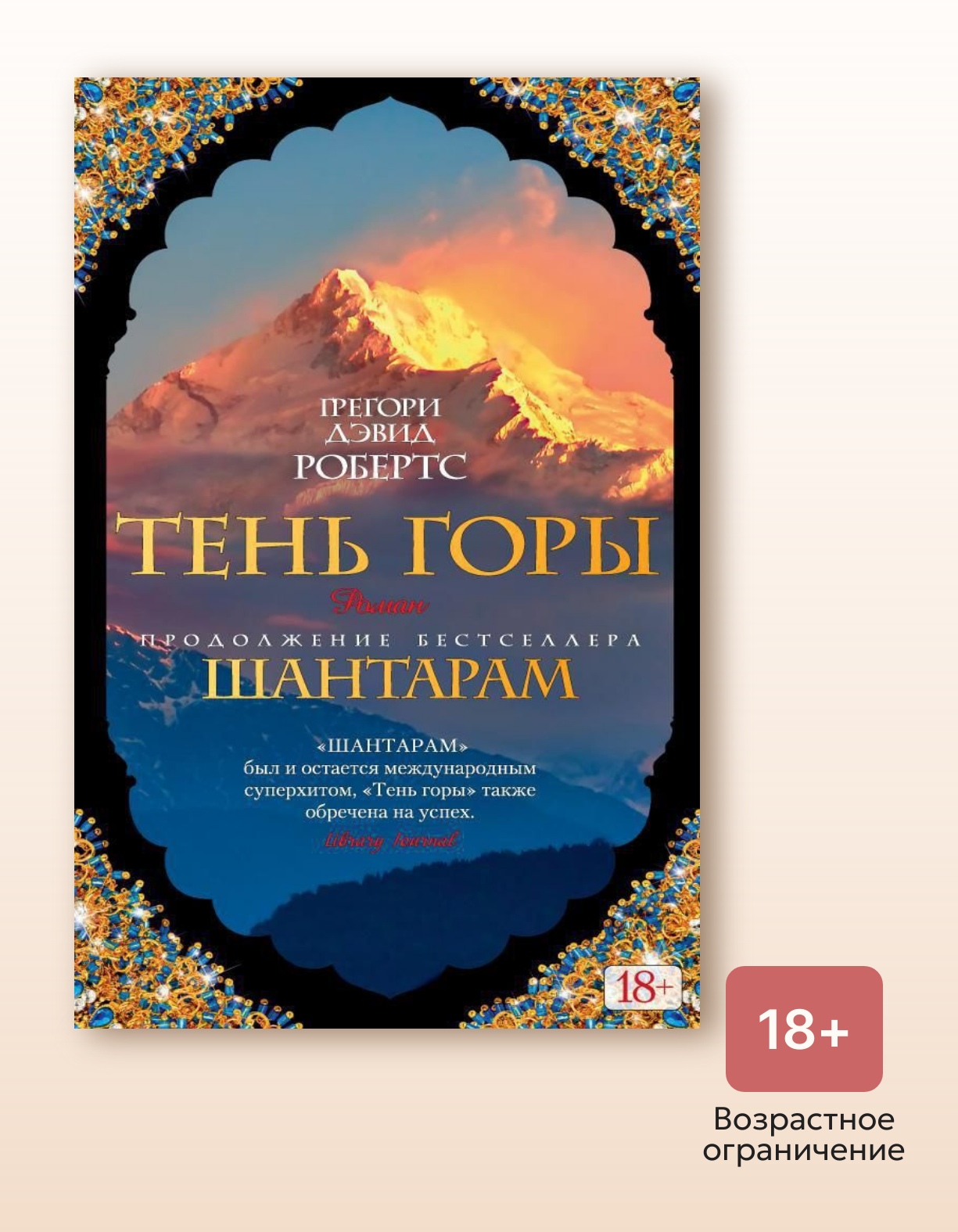 Шантарам-2. Тень горы / Робертс Г. Д.