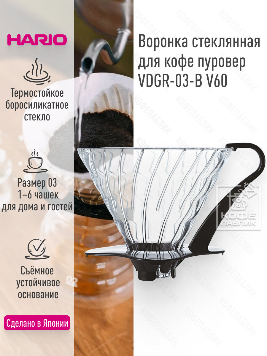 Воронка для заваривания кофе HARIO V60 Glass Dripper 03, стеклянная, 1-6 чашек