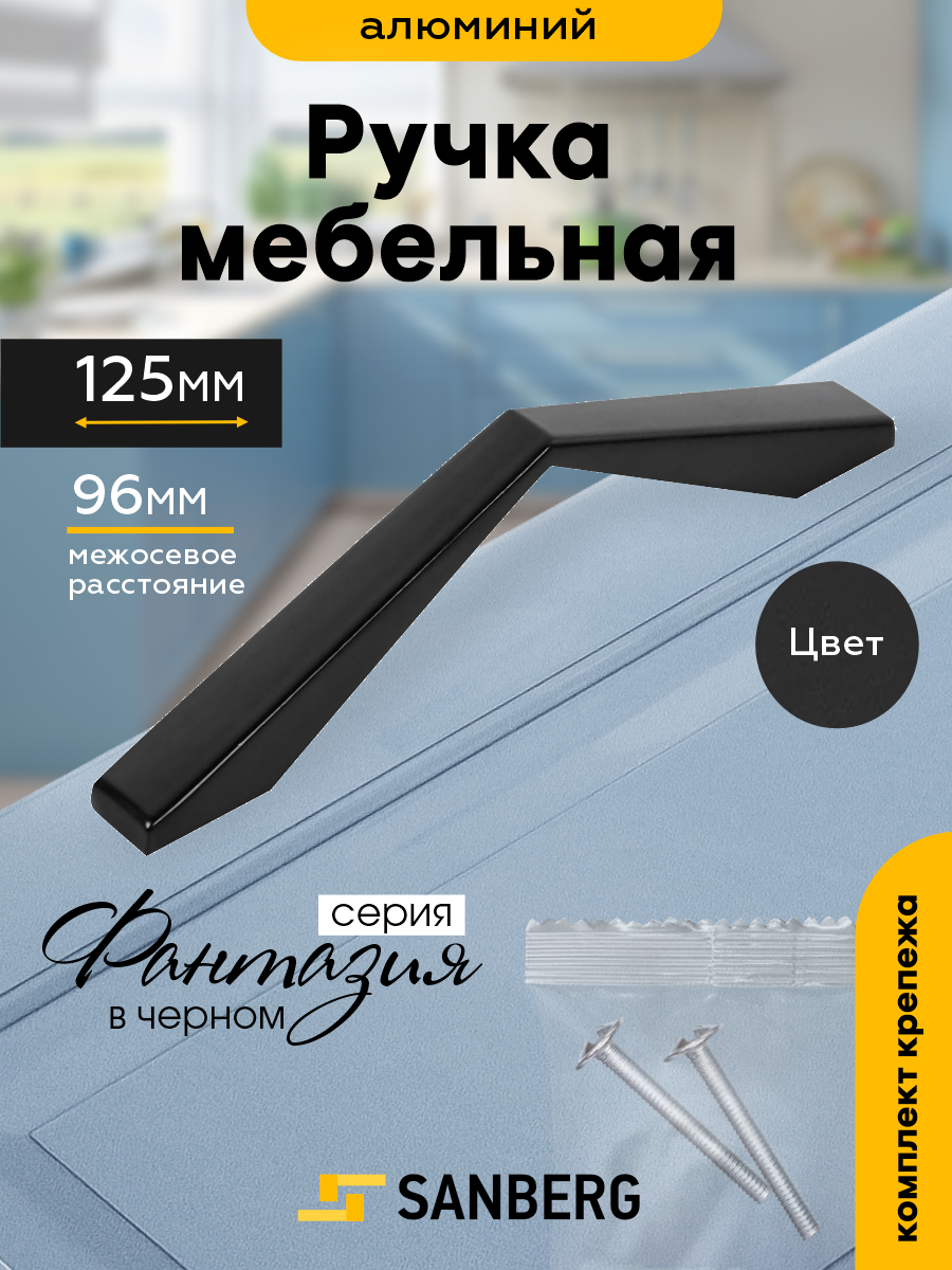 Ручка мебельная скоба черная матовая `SANBERG` металл м/о 96 Фантазия