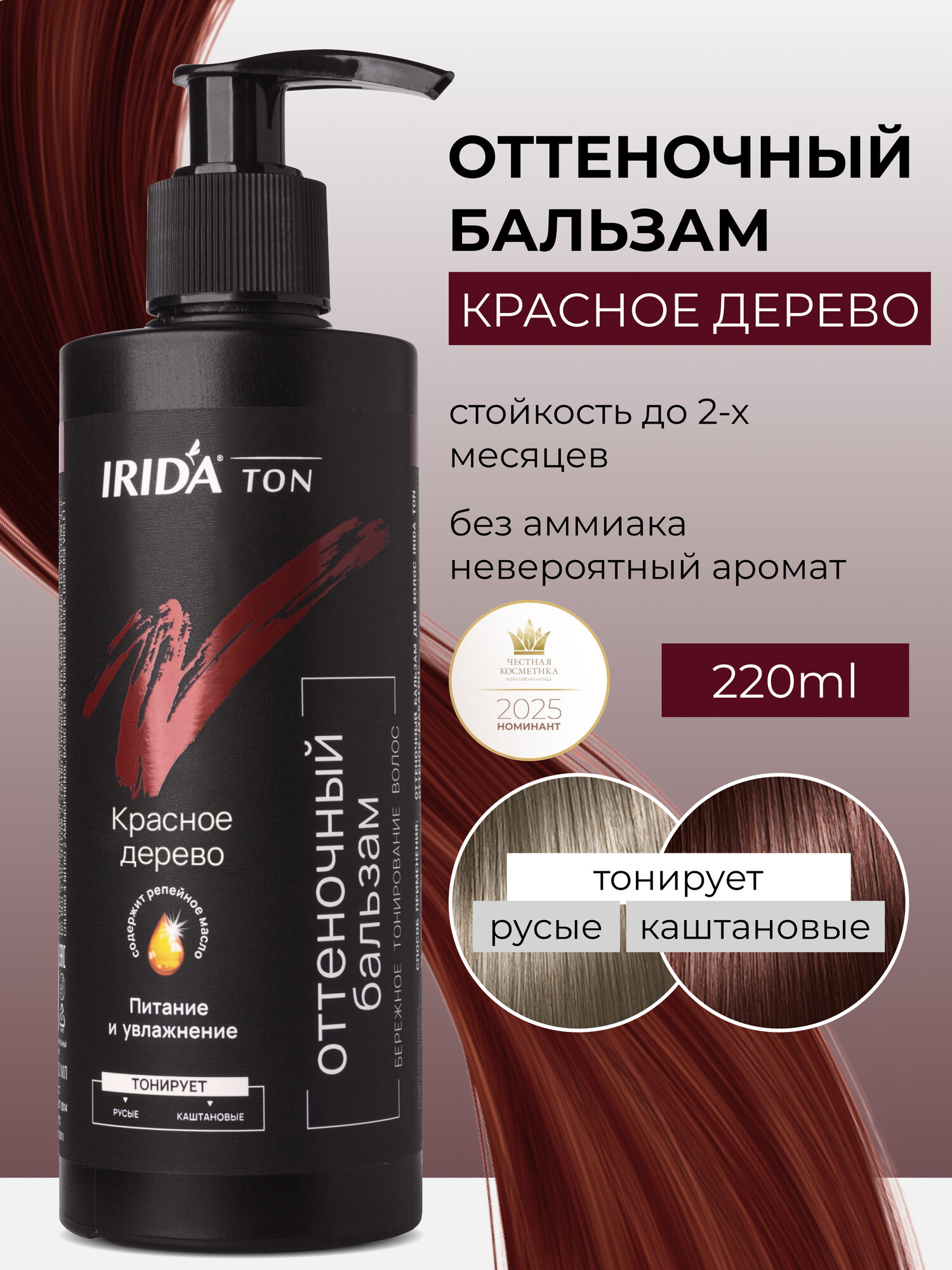Оттеночный бальзам для волос "Irida Ton" тон Красное дерево 220мл, Ирида, для всех типов волос