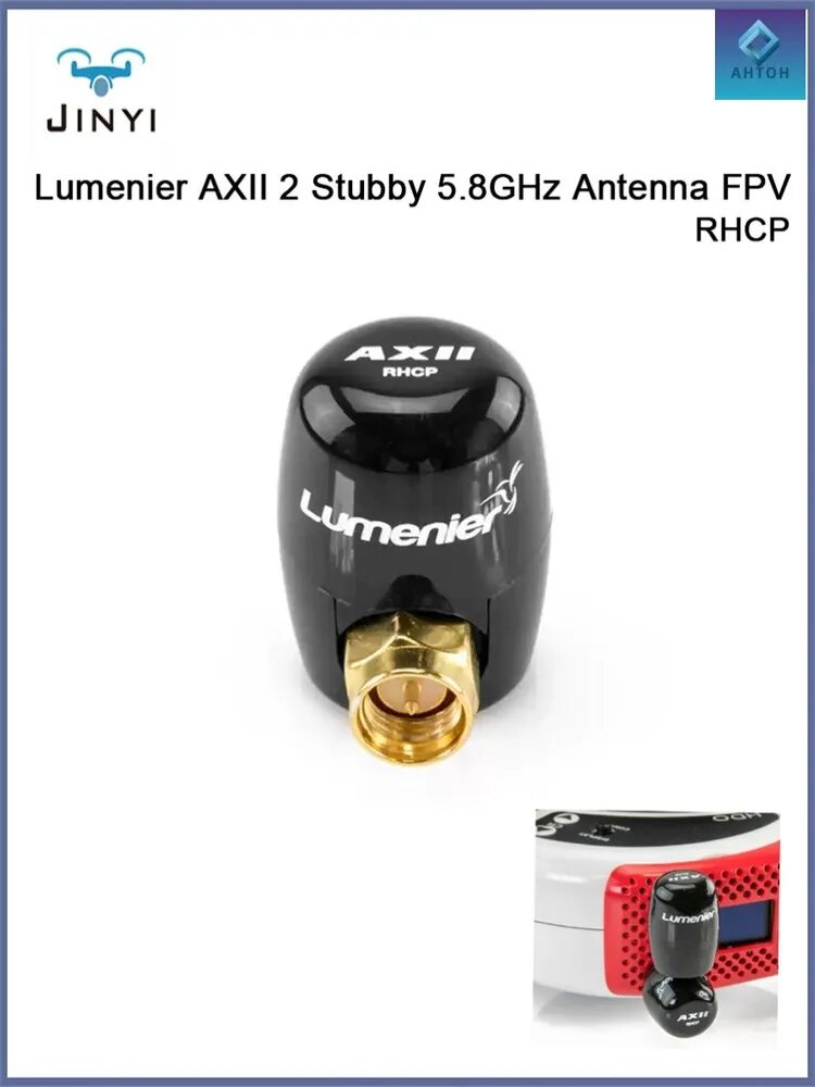Lumenier AXII 2 Stubby 5.8GHz Antenna FPV RHCP для радиоуправляемых моделей