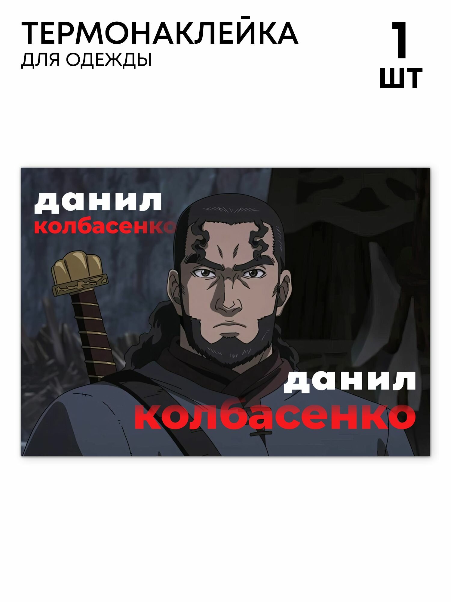 Термонаклейка Стандофф мем Данил Колбасенко heliN139, А5