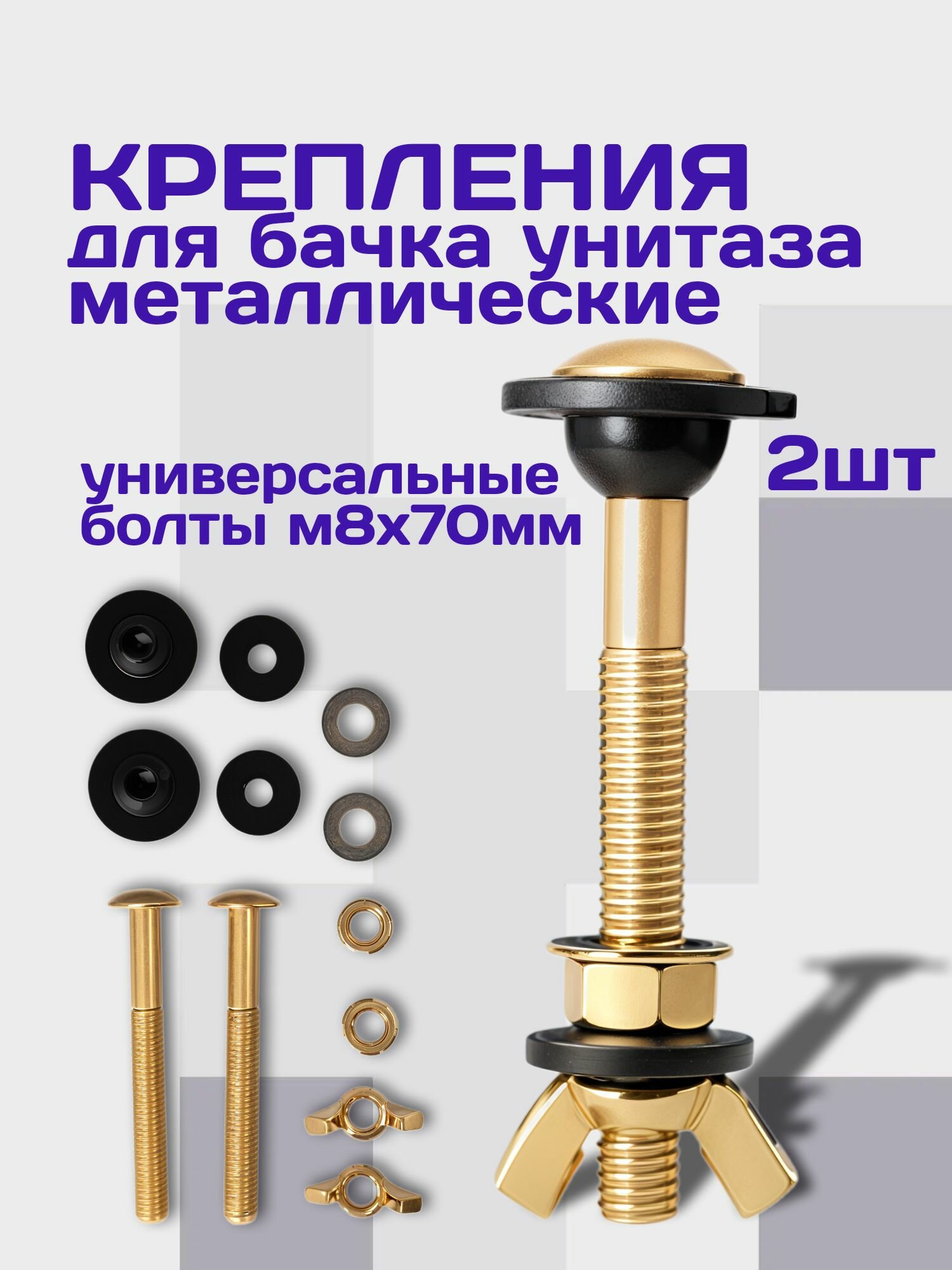 Крепление бачка к унитазу, болт м8 х 70, 2 штуки