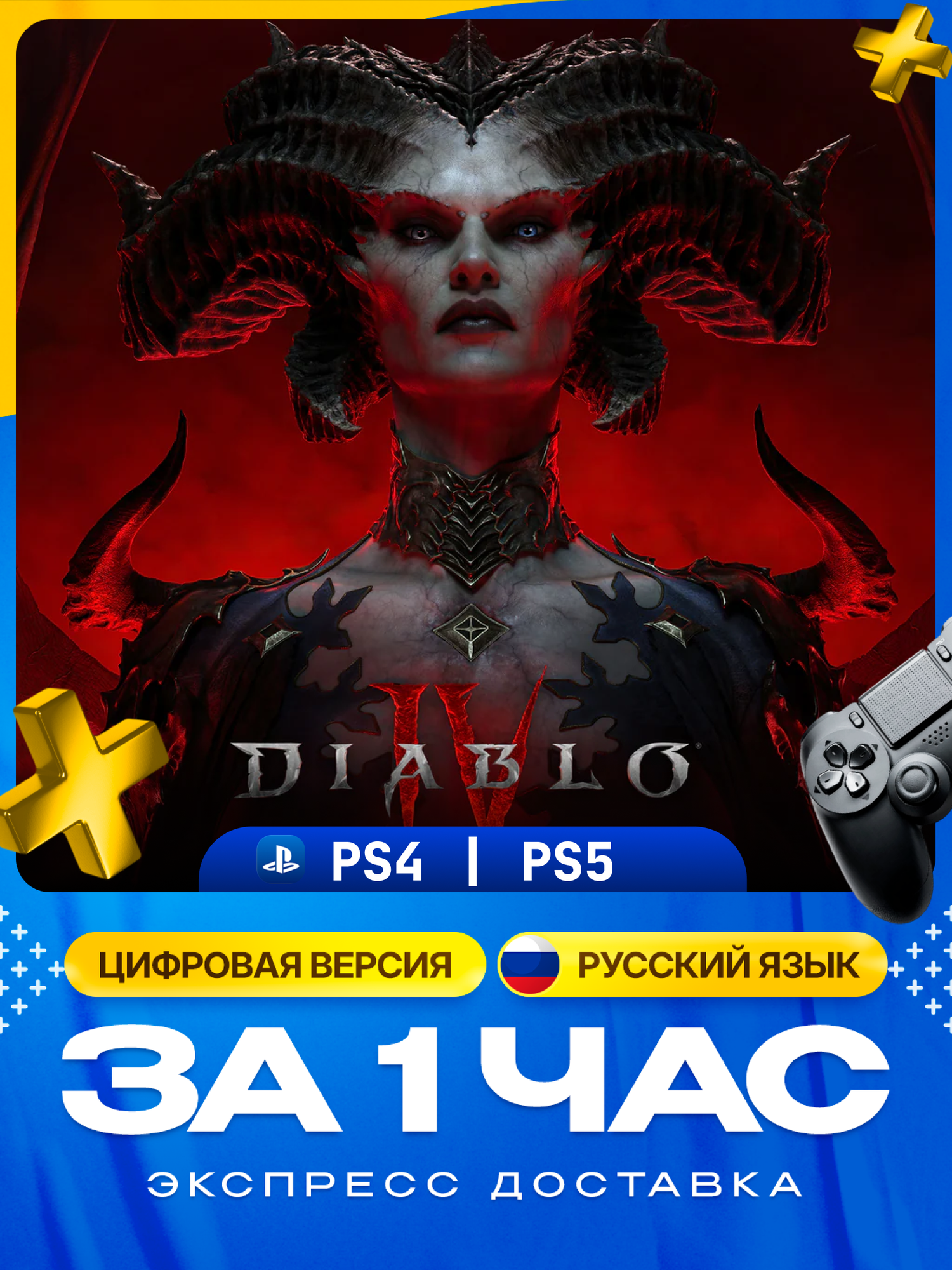Игра Diablo® IV - Standard Edition для PS4 и PS5, полностью на русском языке | PS4/PS5