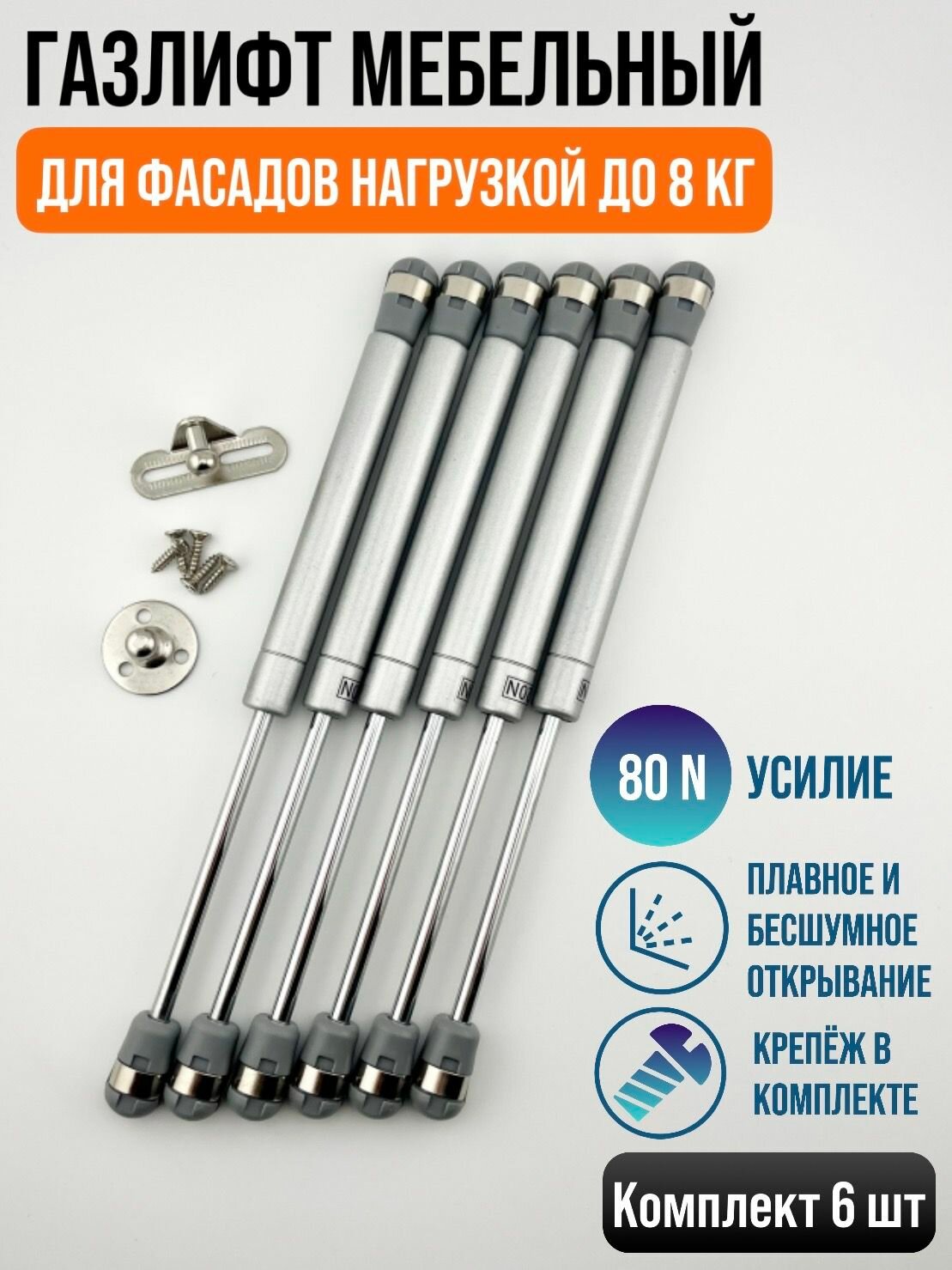Газлифт мебельный 80N, нагрузкой до 8 кг, 6 шт.