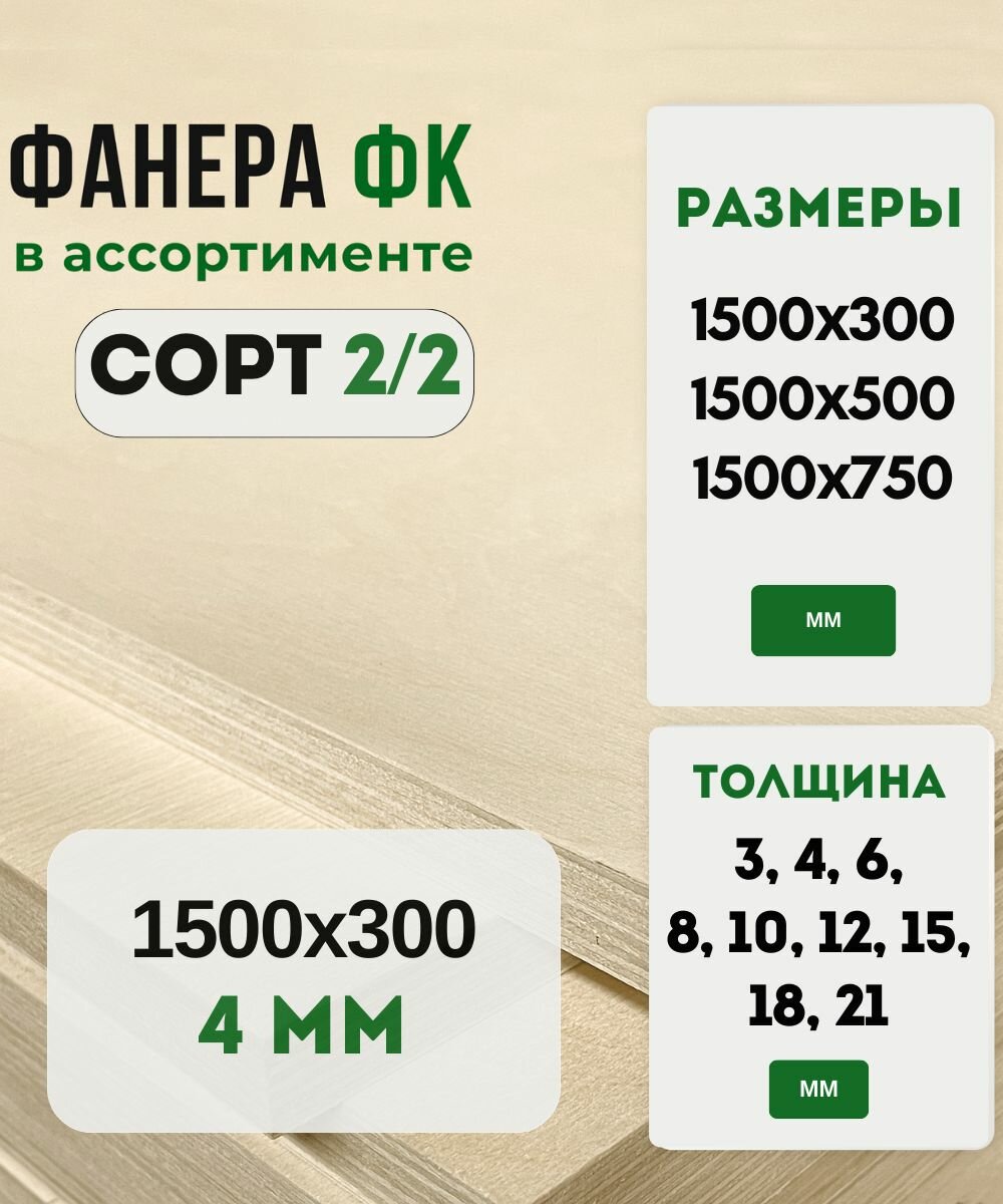 Фанера ФК 1500х300 4мм