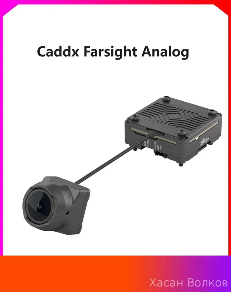 CADDX Farsight Камера с 8-кратным оптическим зумом (трансфокатором)