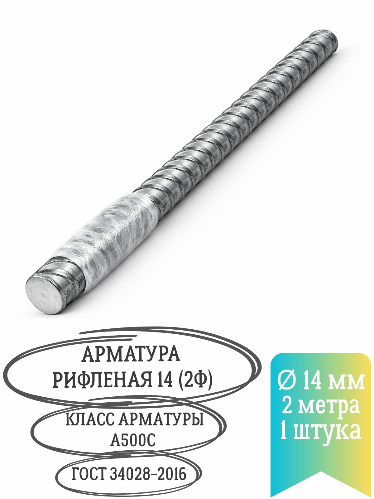 Арматура рифленая 14 (2ф) А500С ГОСТ 34028-2016, 1 штука длиной 2 метра