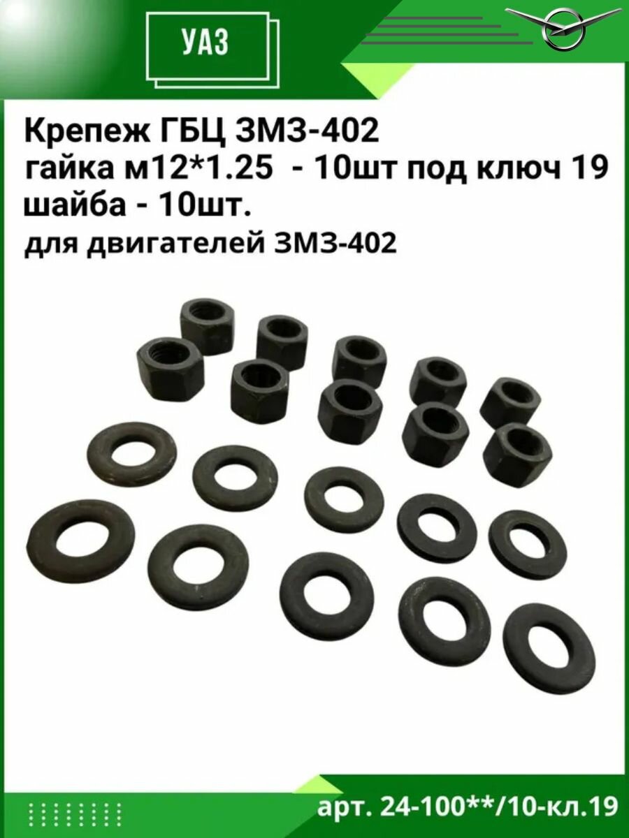 Крепеж ГБЦ ЗМЗ-402 (гайка гбц м12*1.25 ключ 19 - 10шт, шайба гбц 12 - 10шт.)
