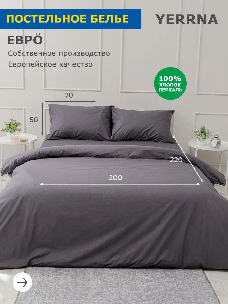 YERRNA Комплект постельного белья евро, пододеяльник 200*220, наволочки 50*70 - 2 шт, хлопок 100%, перкаль