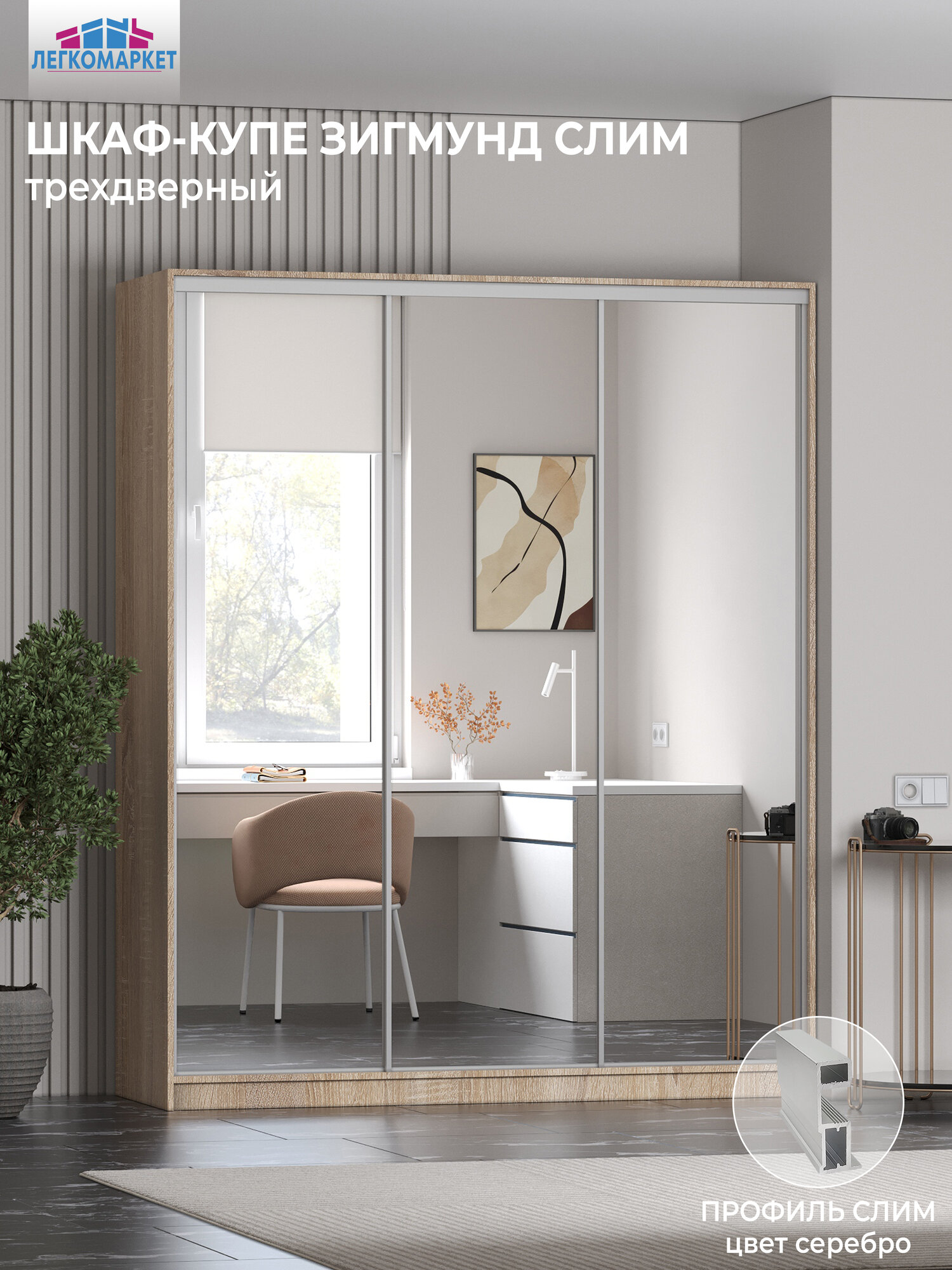 Шкаф-купе Зигмунд Слим 3 160-60-220, цвет дуб сонома, профиль серебро, наполнение белье-платье-белье