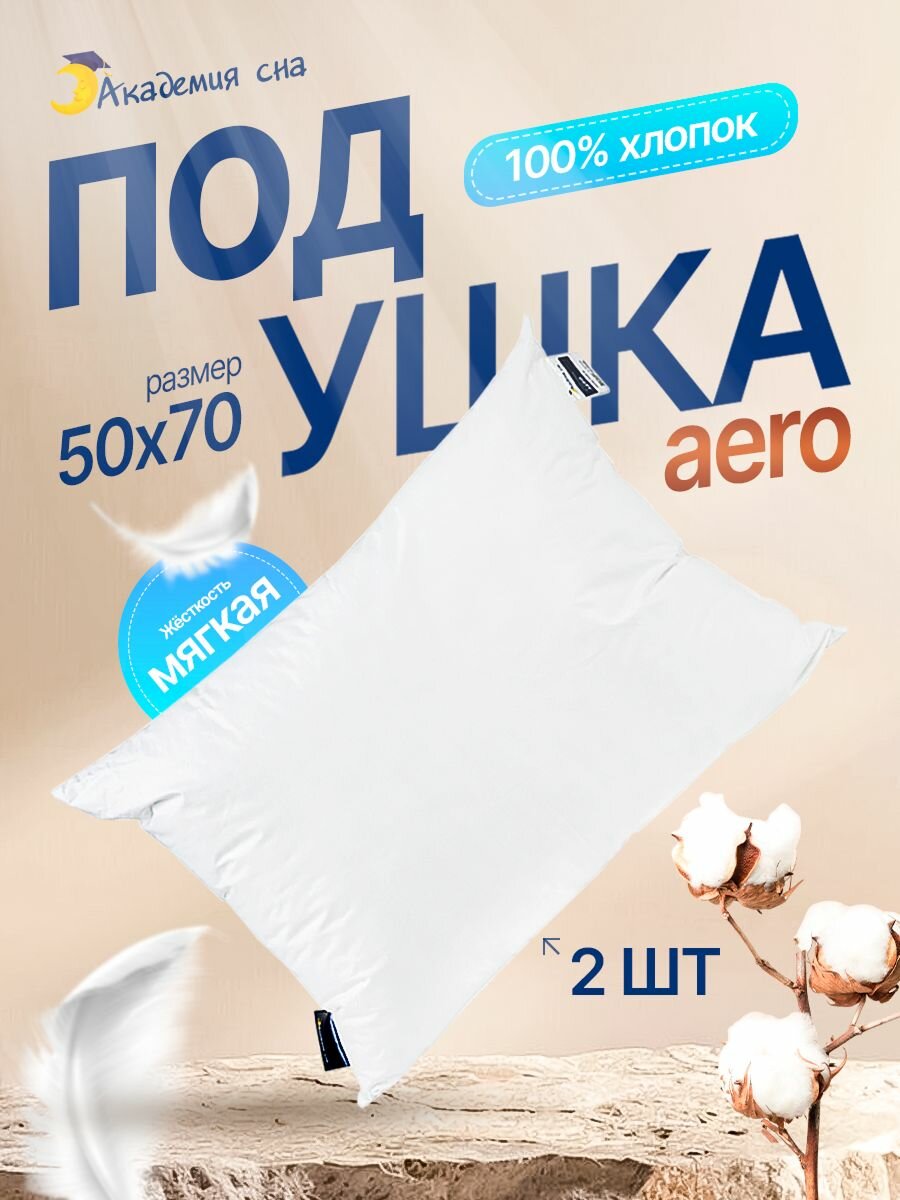 Подушка Академия сна Sleep Mode Aero 50x70 2 шт