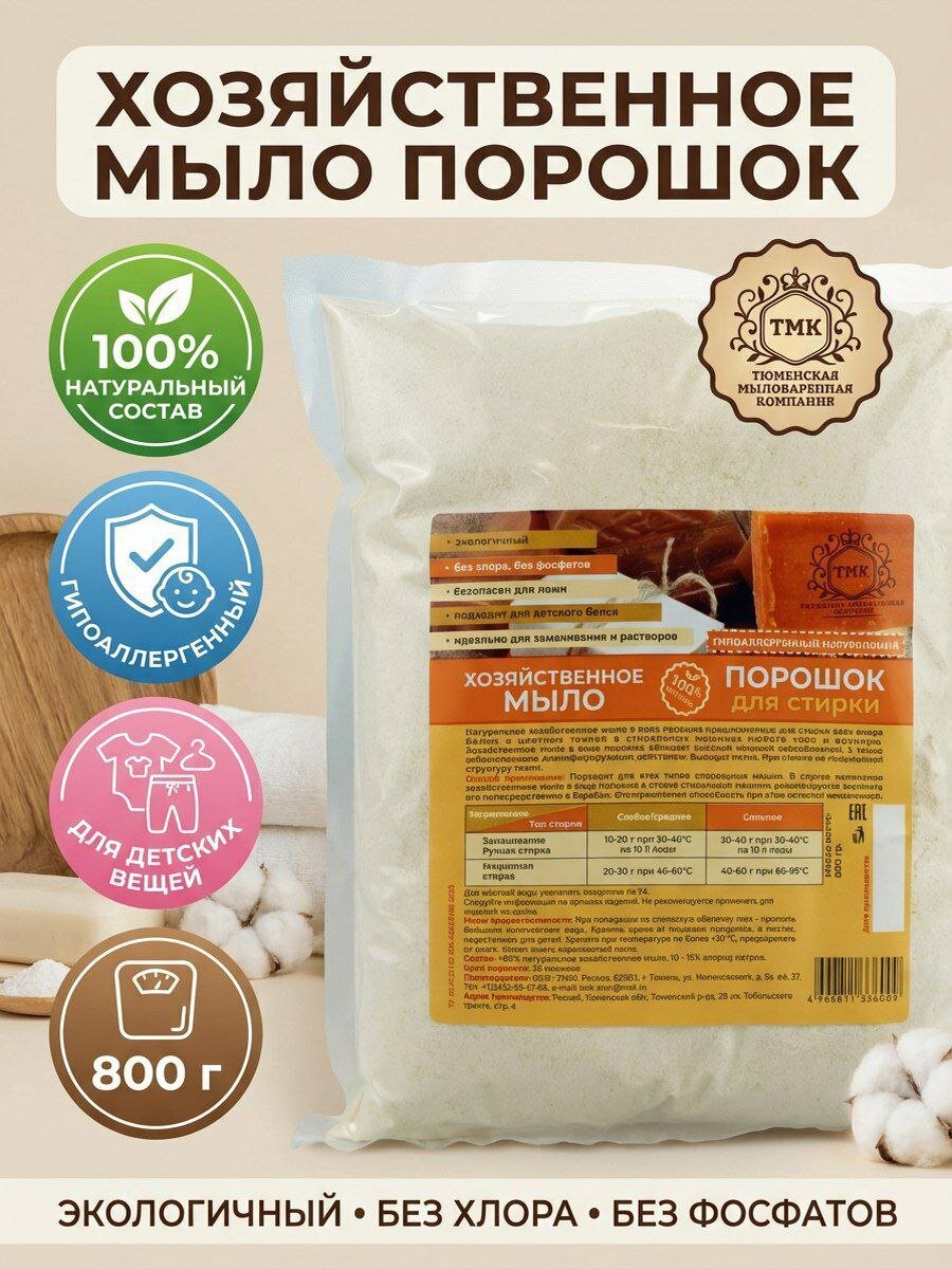 Хозяйственное мыло, гипоаллергенное, порошок, 800 г, 40 стирок