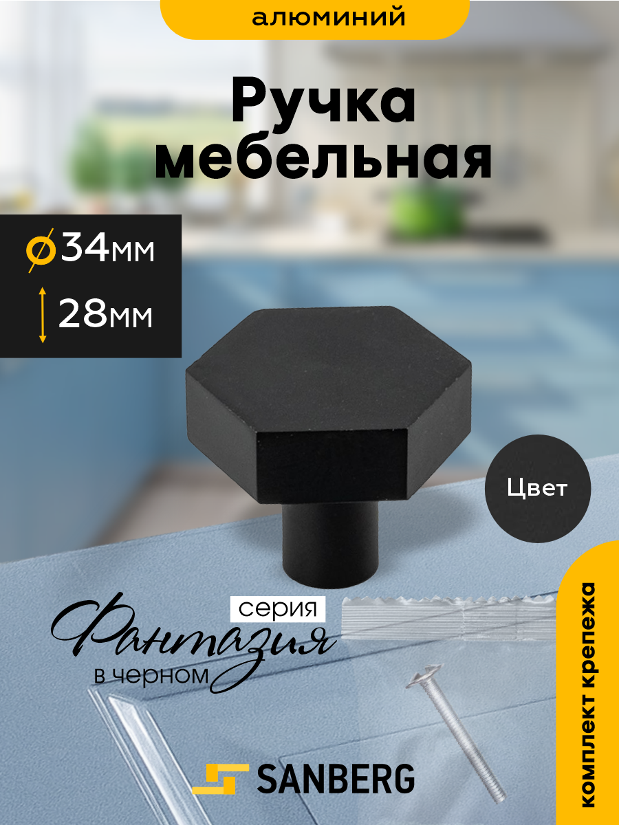 Ручка мебельная кнопка, для шкафа, для комода, для тумбы`SANBERG` металлическая Иллюзия (черный премиум)
