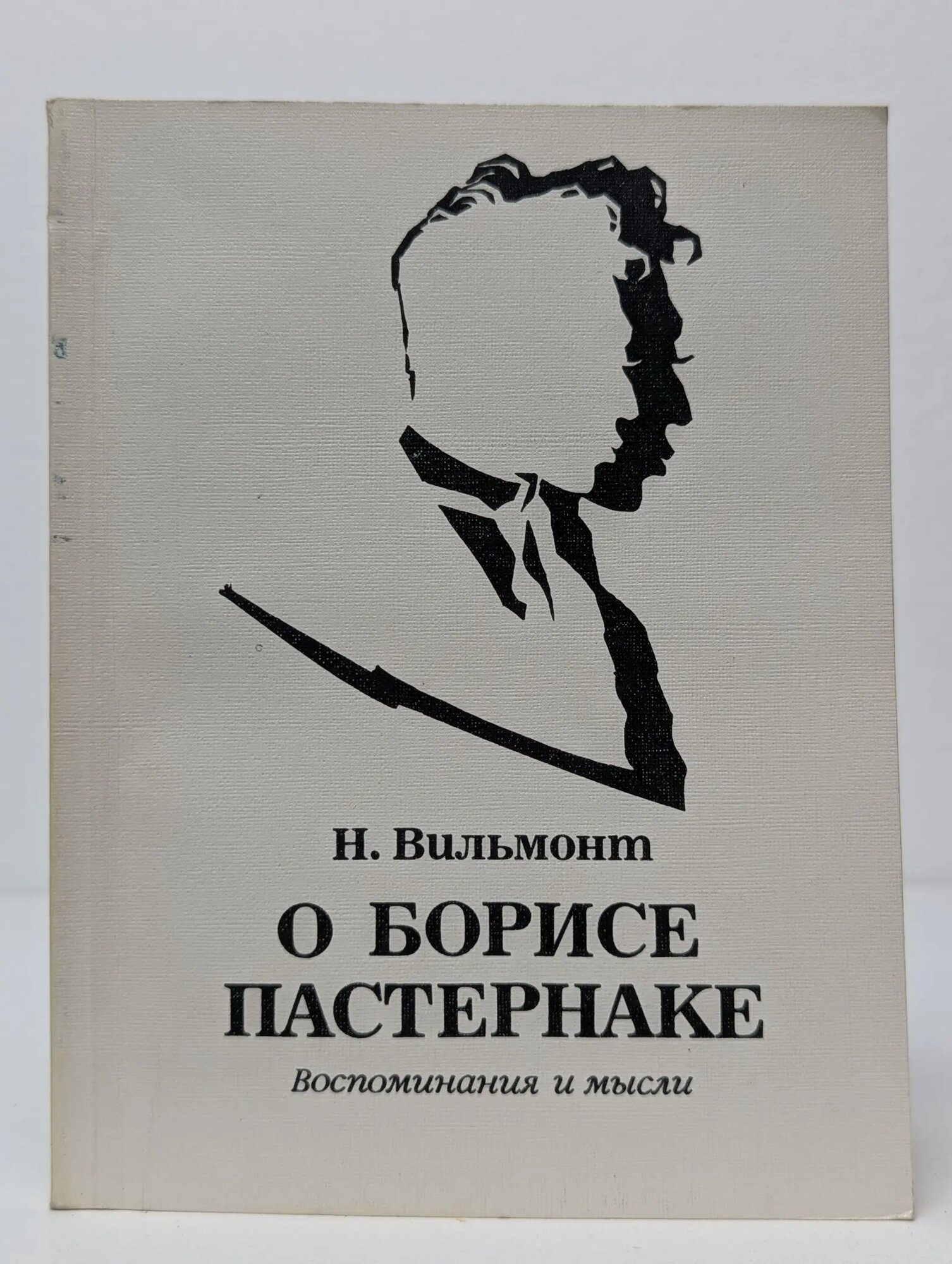 О Борисе Пастернаке. Воспоминания и мысли Вильмонт Николай Николаевич 1989