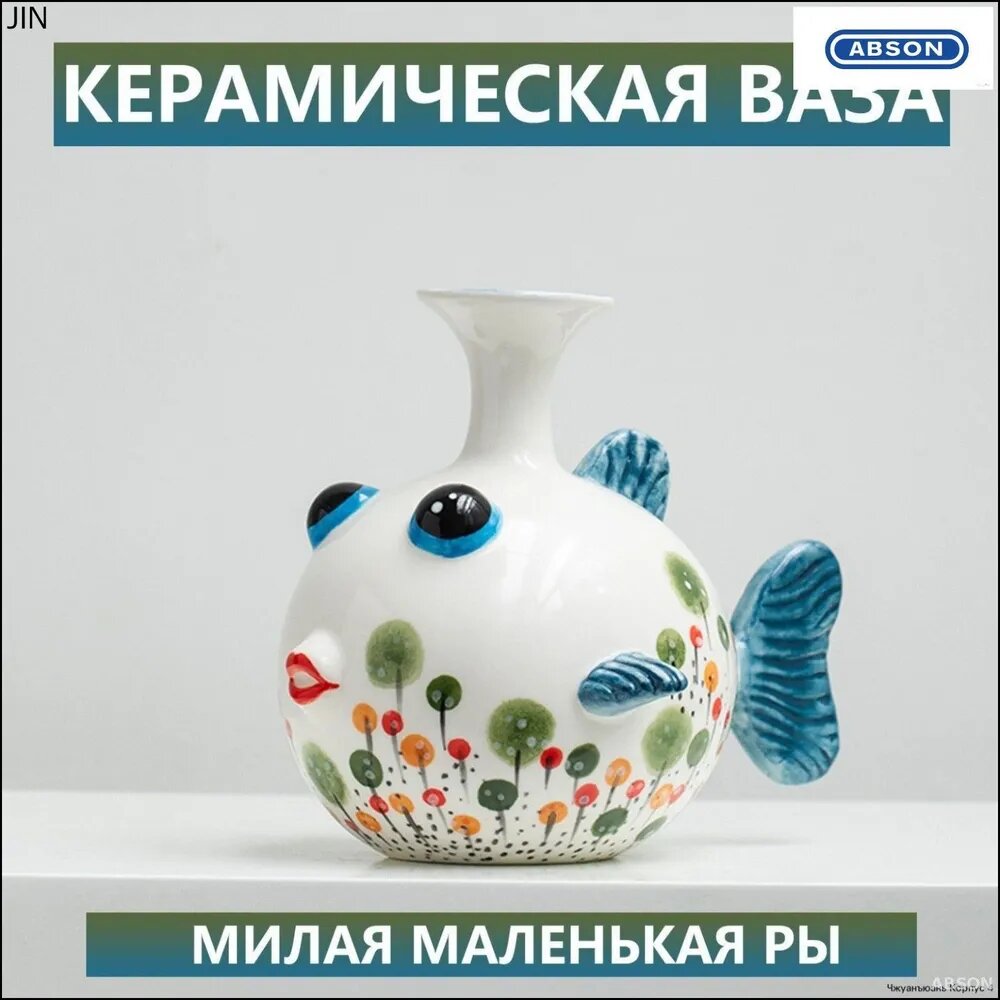 Ваза керамическая «Рыба», белая с цветочным орнаментом, 15.3 см