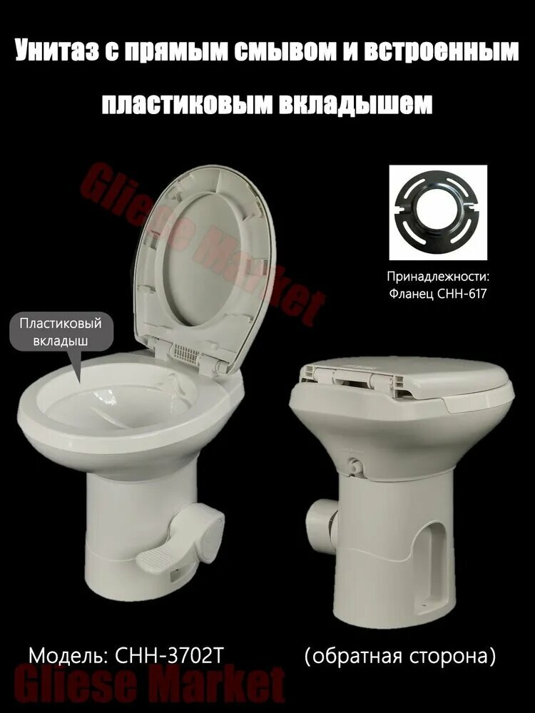 Унитаз с прямым смывом, пластиковый корпус и пластиковый вкладыш, подходит для простых туалетов в автодомах и на судах