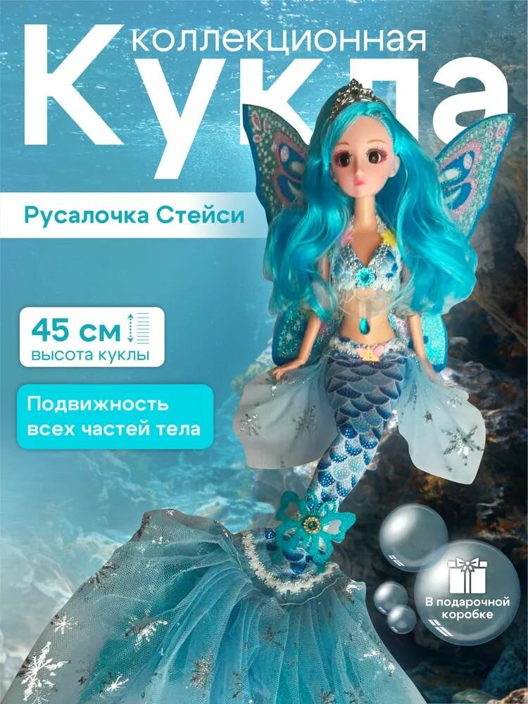 Кукла русалочка Стэйси
