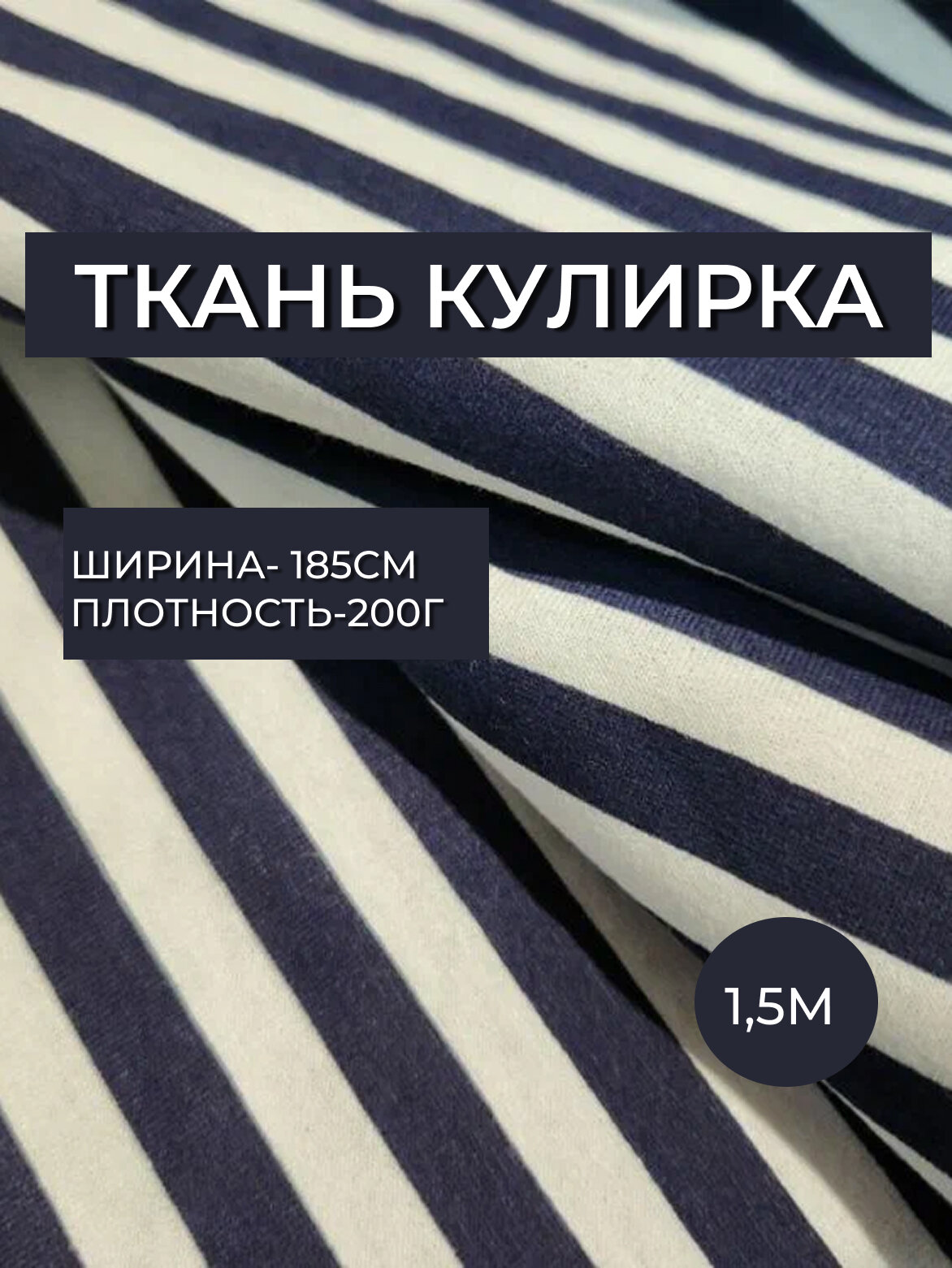 Ткань кулирка с лайкрой 30-1 белая с голубо полоской / тельняшка 180*150 отрез Пенье 190 г/м