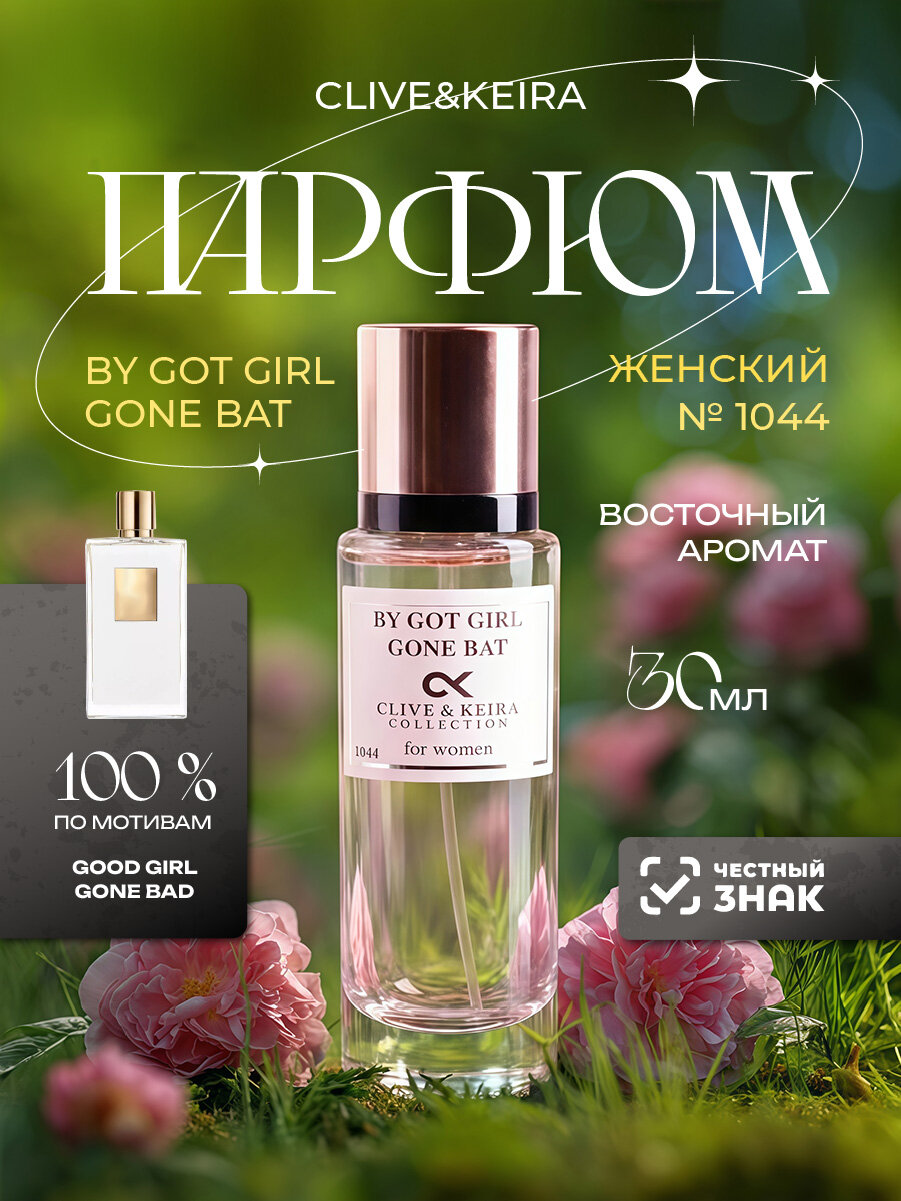 Парфюмерная вода женская Clive & Keira №1044 Y Got Girl Gone Bat 30мл