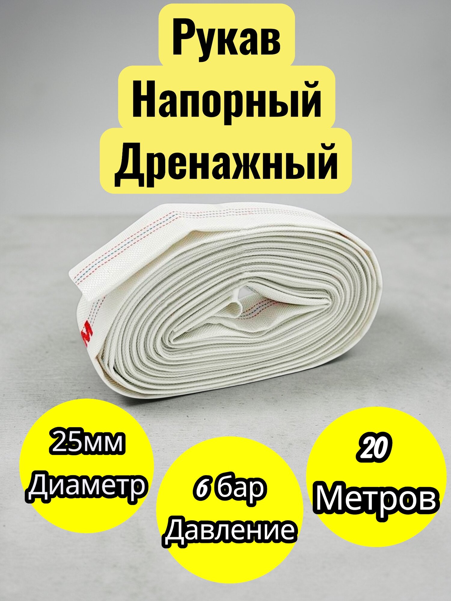 Шланг дренажный, внутренний диаметр 25 мм, длина 20 м