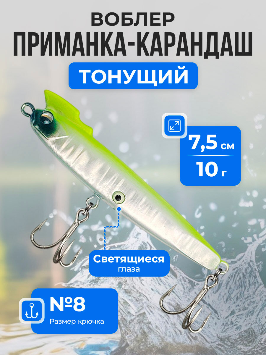Воблер приманка-карандаш Pencil / Стикбейт (Stickbait) тонущая, твердая для дальнего заброса 7,5 см/10 г, желто-зеленая