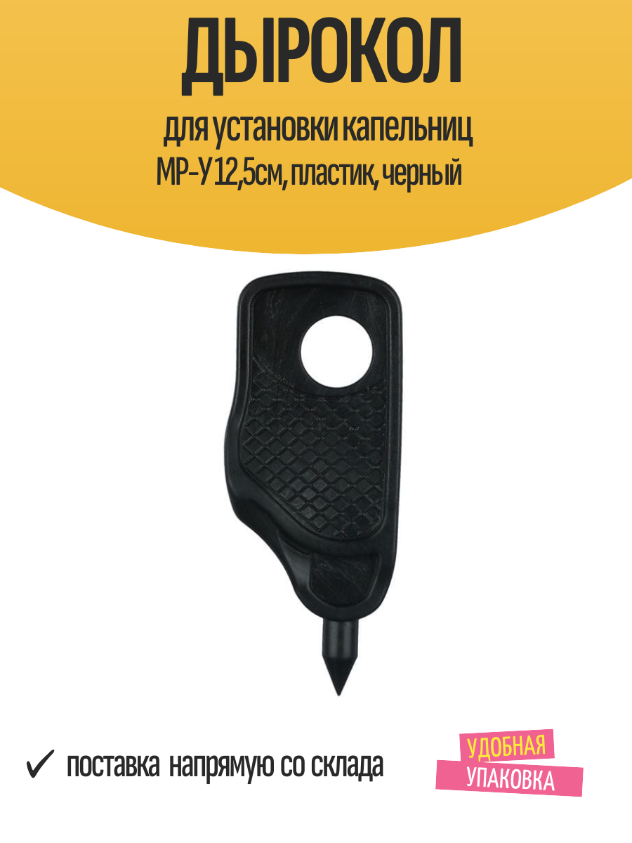 Дырокол для установки капельниц MP-У 12,5см, пластик, черный