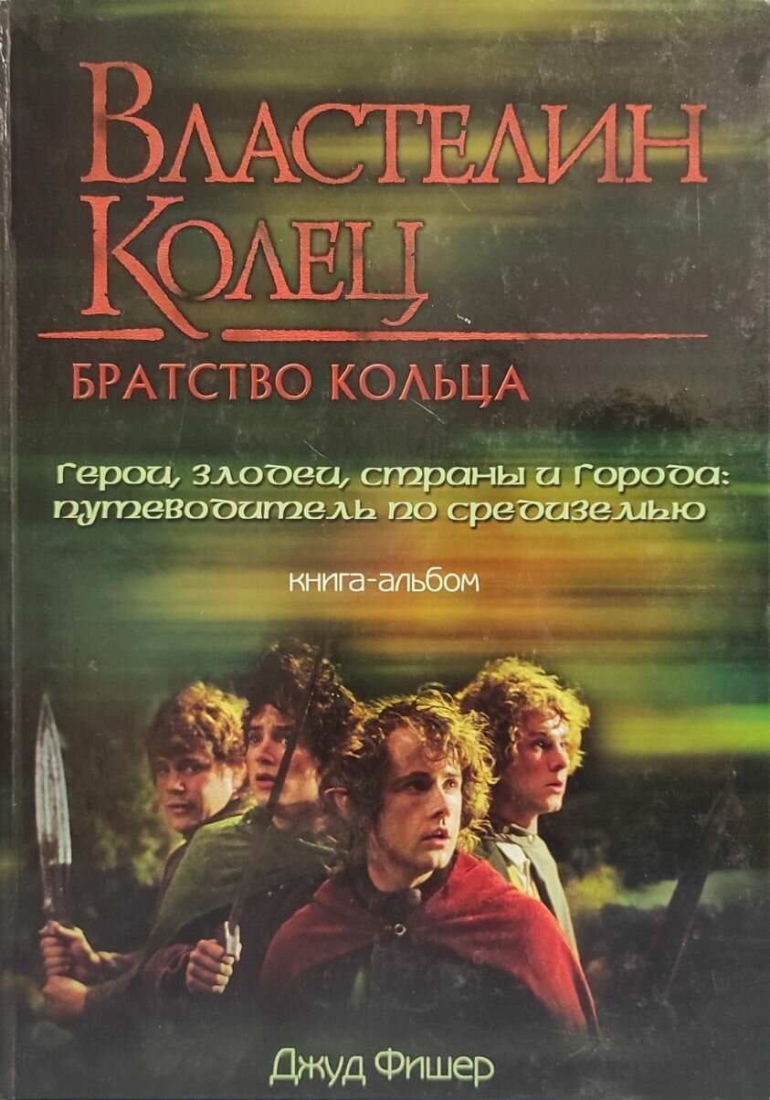 Властелин Колец: Братство кольца. Путеводитель по Средиземью. Фишер Джуд. 2002. Твердый переплет. 72 стр