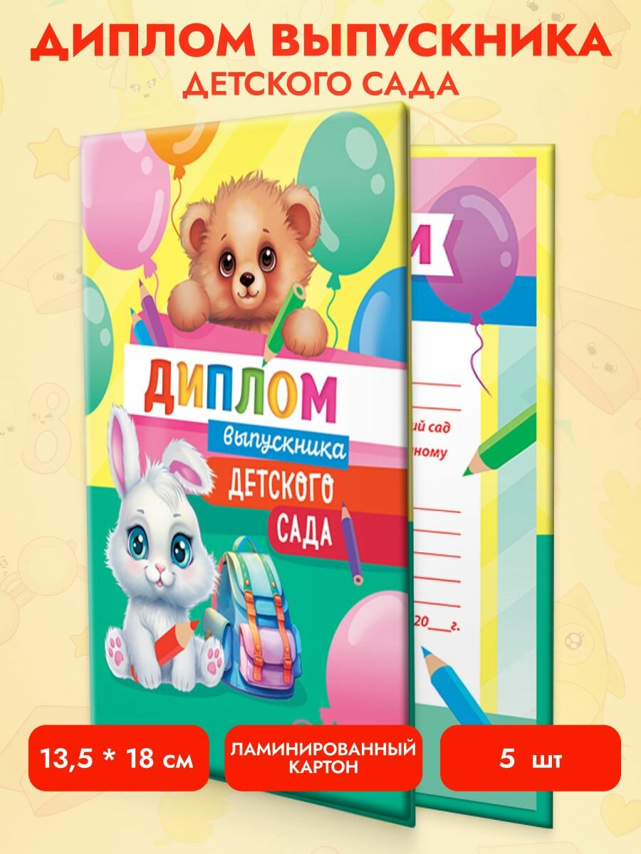 Диплом выпускника детского сада 5 шт
