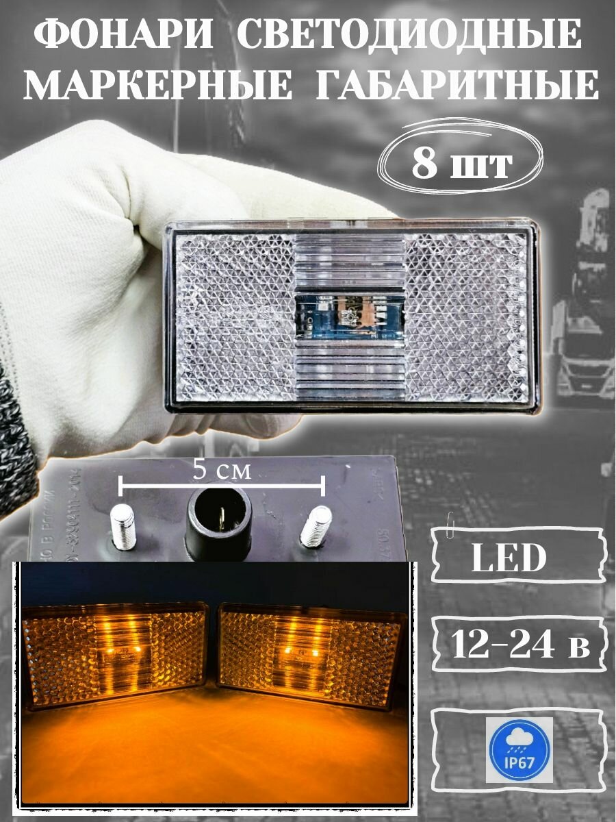 Фонари габаритные светодиодные Камаз, Маз, Газ (узкие шпильки 5см, простая 1 клемма) к-т 8шт