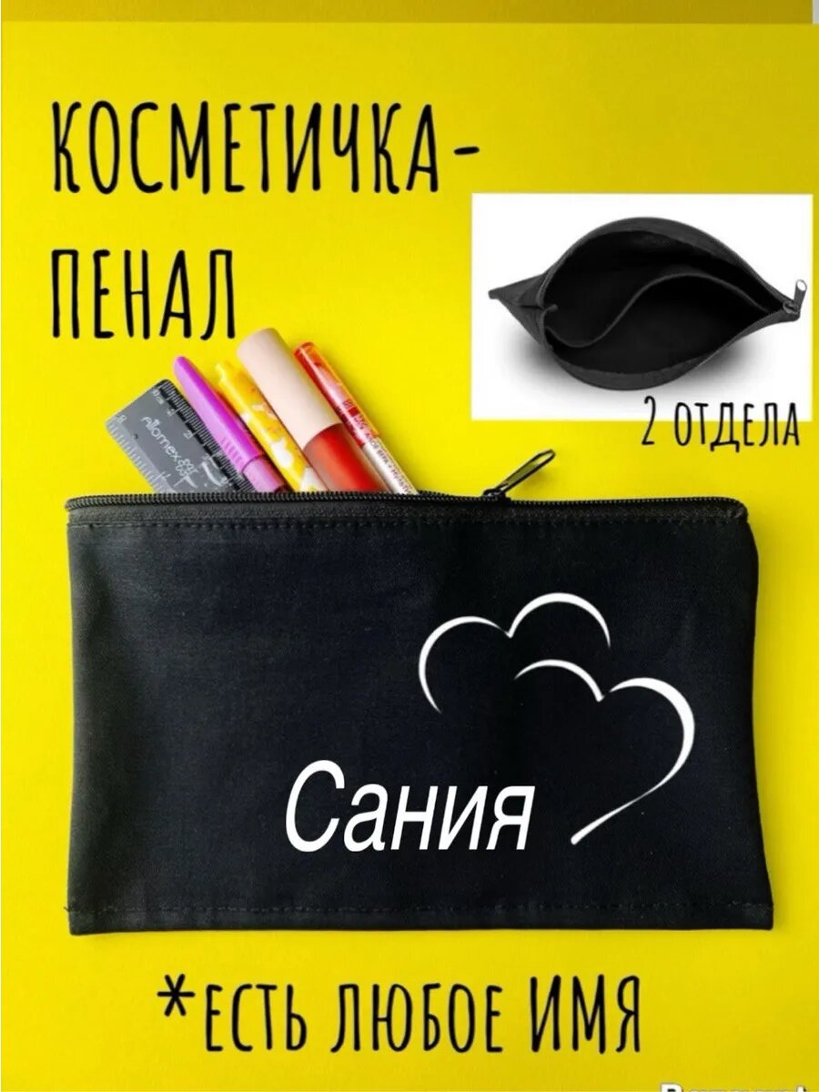 Косметичка с именем Сания