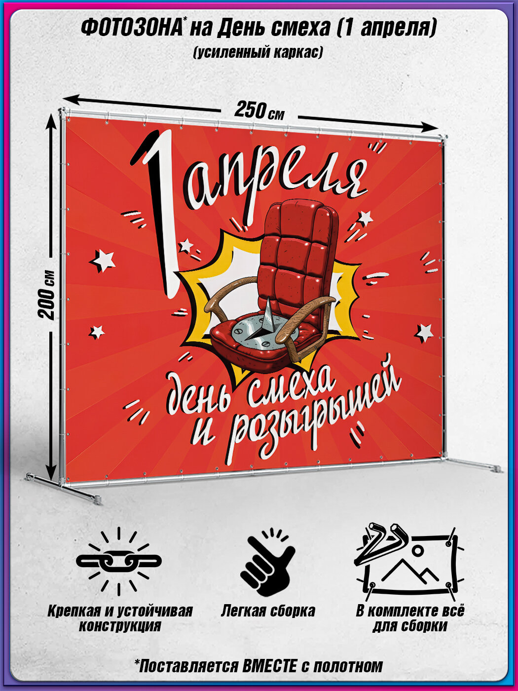 Фотозона на 1 апреля / Пресс-волл (Press wall) с каркасом для празднования Дня Смеха / 250х200 см