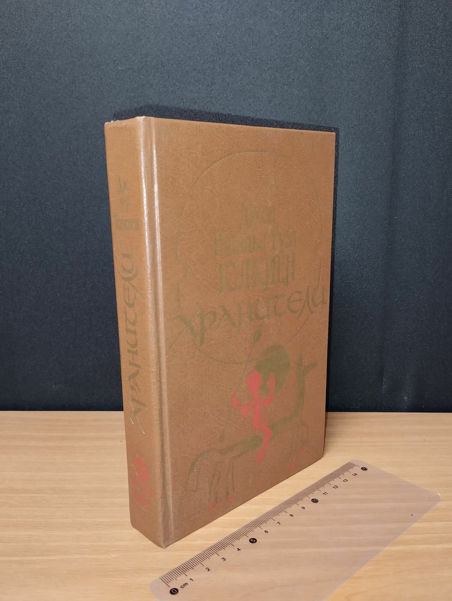 Хранители: Летопись первая из эпопеи Властелин Колец. Руэл Толкиен Джон Рональд