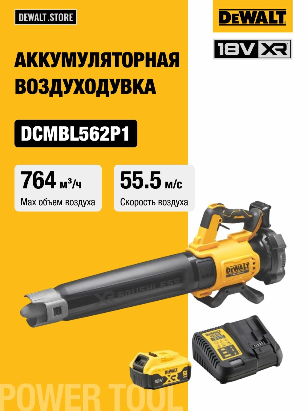 Аккумуляторная воздуходувка DEWALT DCMBL562P1, 18 В, 12.7 куб. м/мин, с АКБ 5 Ач и ЗУ