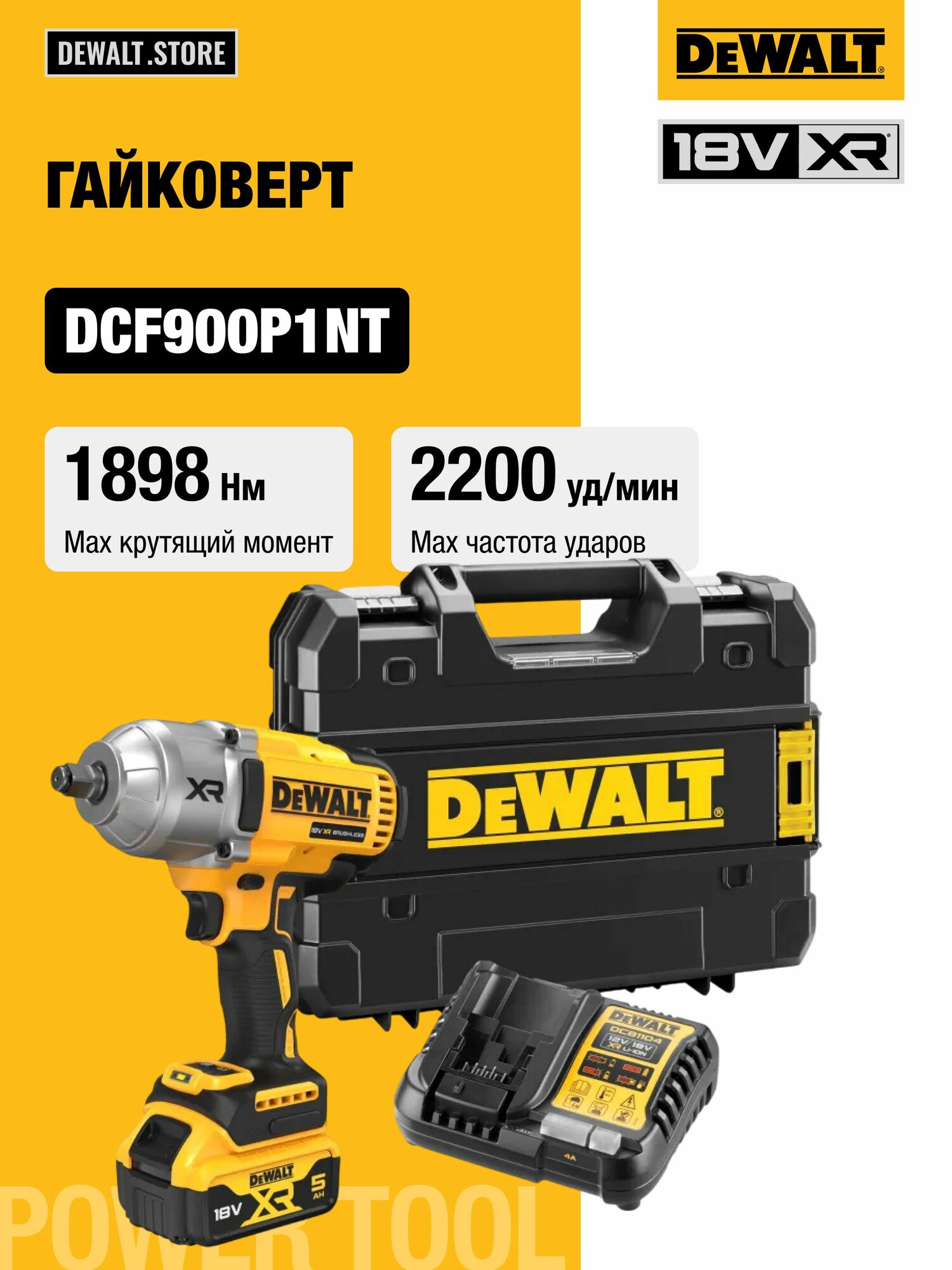 Аккумуляторный гайковерт DEWALT DCF900P1T, 18 В, 1898 Нм, 2200 уд/мин, с АКБ 5 Ач и ЗУ, в кейсе TSTAK