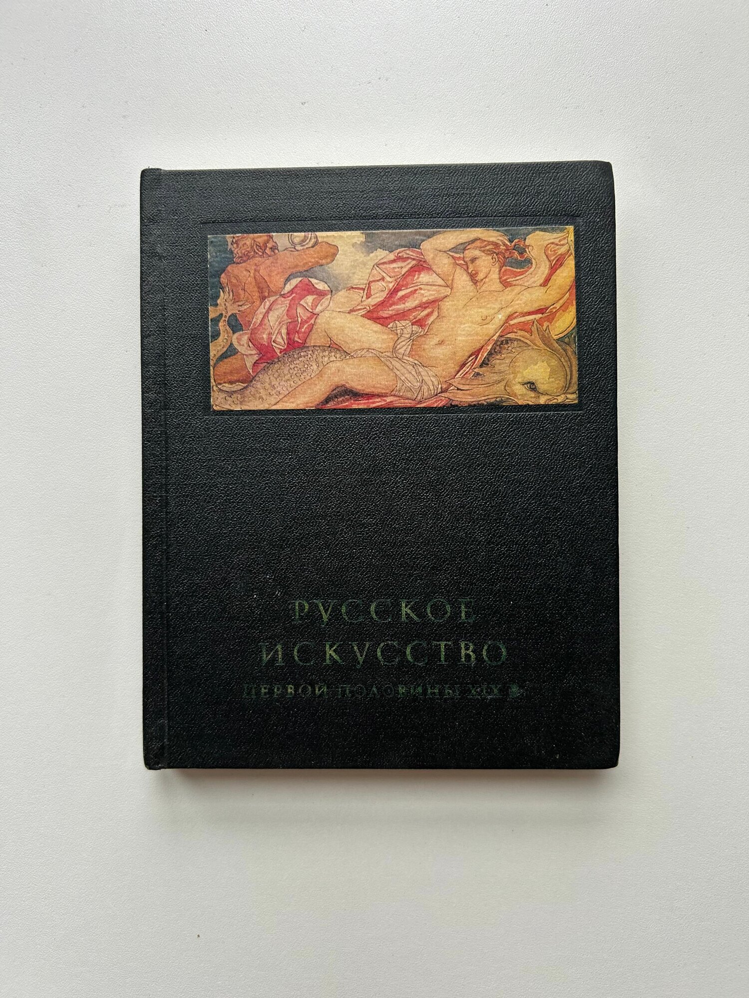 Русское искусство первой половины XIX века. Издание 1975 года