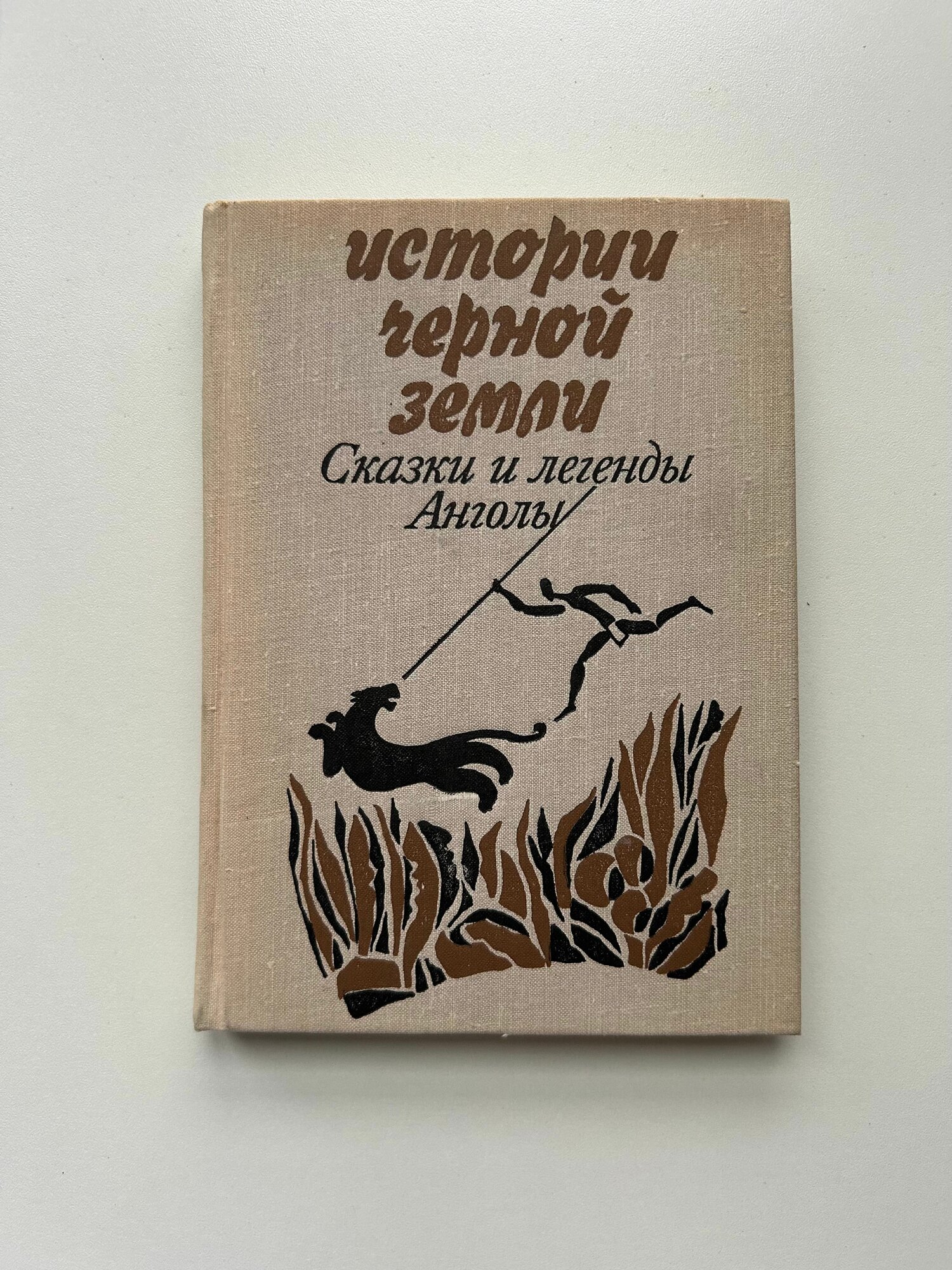 Книга Истории черной земли. Сказки и легенды Анголы. Перевод с португальского. Издание 1975 года