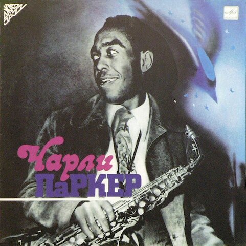 Виниловая пластинка Charlie Parker mint-mint- (редкое состояние)