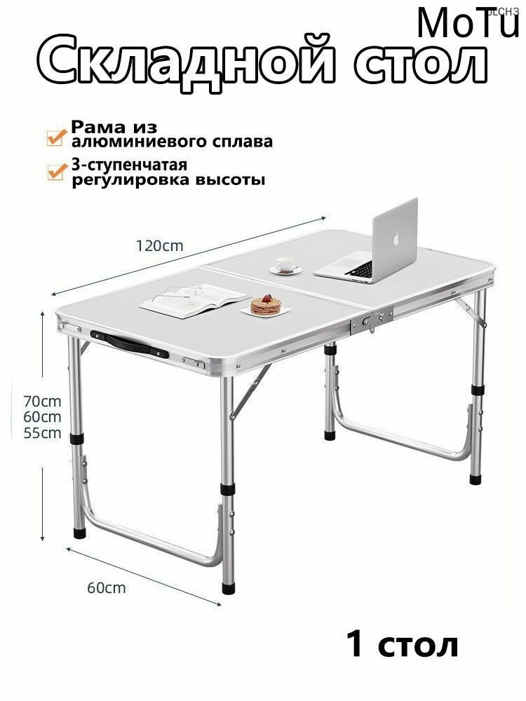 Складной алюминиевый стол для улицы легкий и прочный для пикника, кемпинга, дачи и торговли