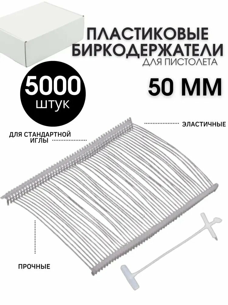 Стандартный зажим для этикеток игольчатого пистолета; прозрачный, длина 50 мм, 5000 шт./упаковка; I-образный, подходит для пистолетов для наклеивания толстых этикеток