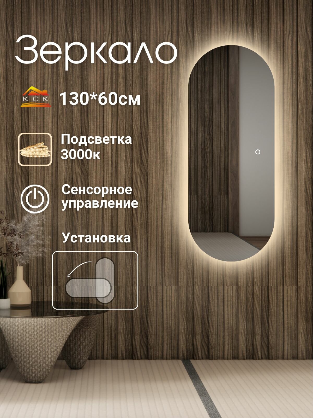 Зеркало капсула с подсветкой и сенсорным управлением 130 на 60 см