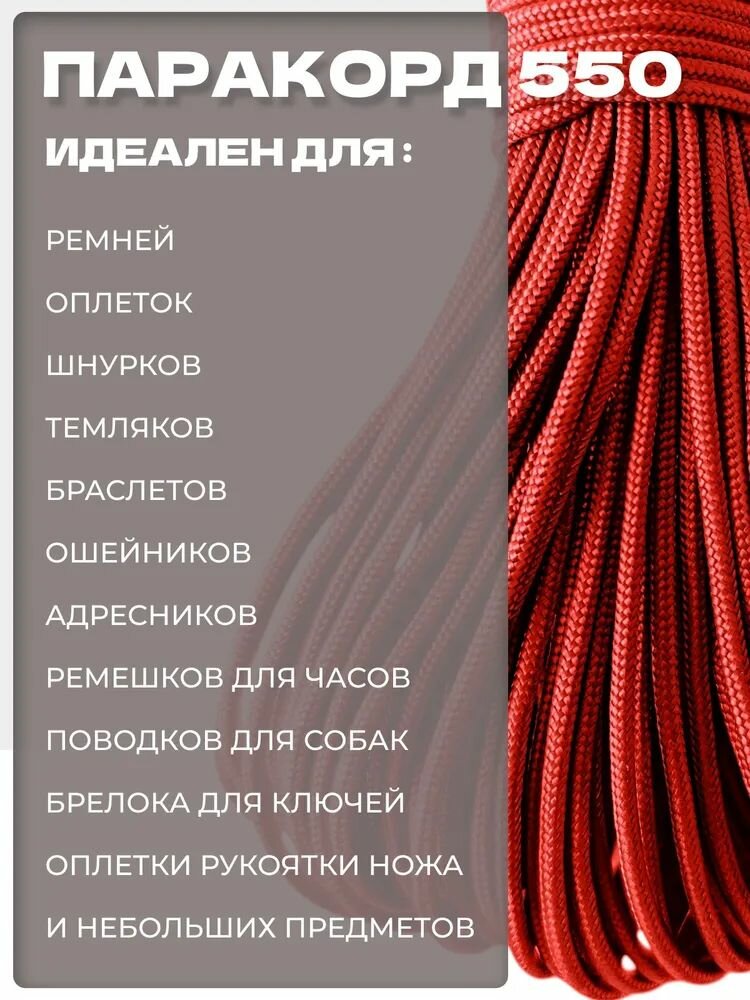 Паракорд 2мм / 30 метров красный