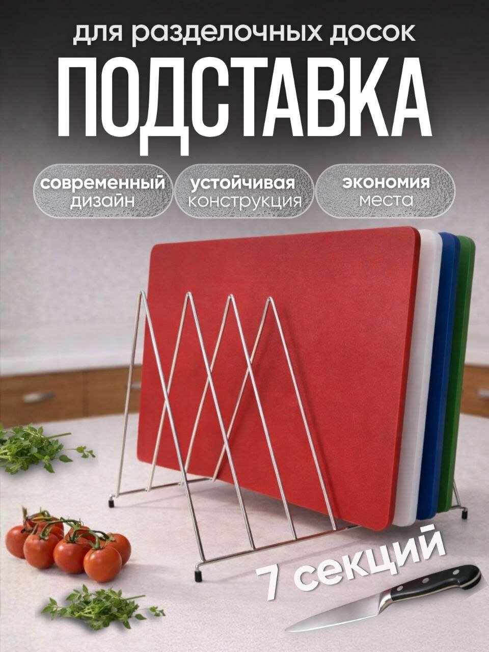 Подставка для разделочных досок, 7 ячеек, нержавеющая сталь