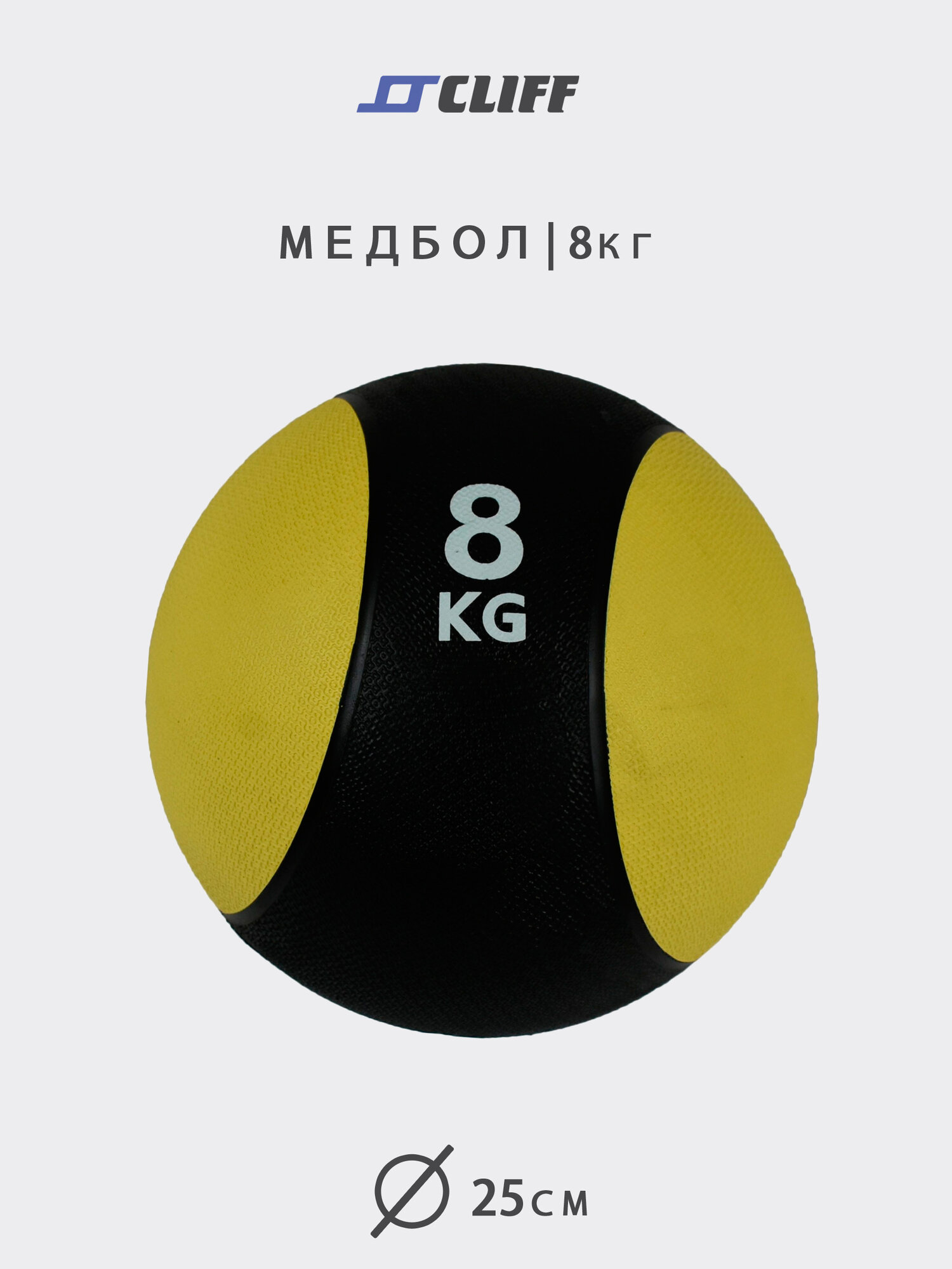 Медбол 8кг CLIFF для фитнеса и кроссфита, материал - ПВХ, желтый
