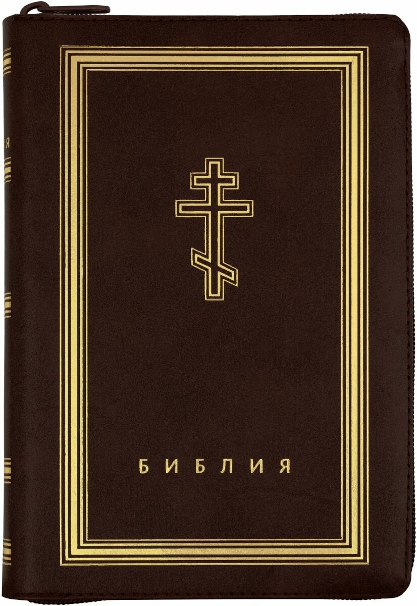 Библия на русском языке (золотой обрез, обложка из экокожи на молнии)
