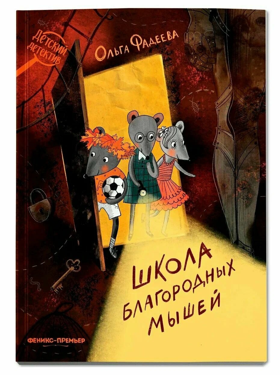 Фадеева О. "Школа благородных мышей" Детский детектив Мягкая обложка "Феникс-Премьер"