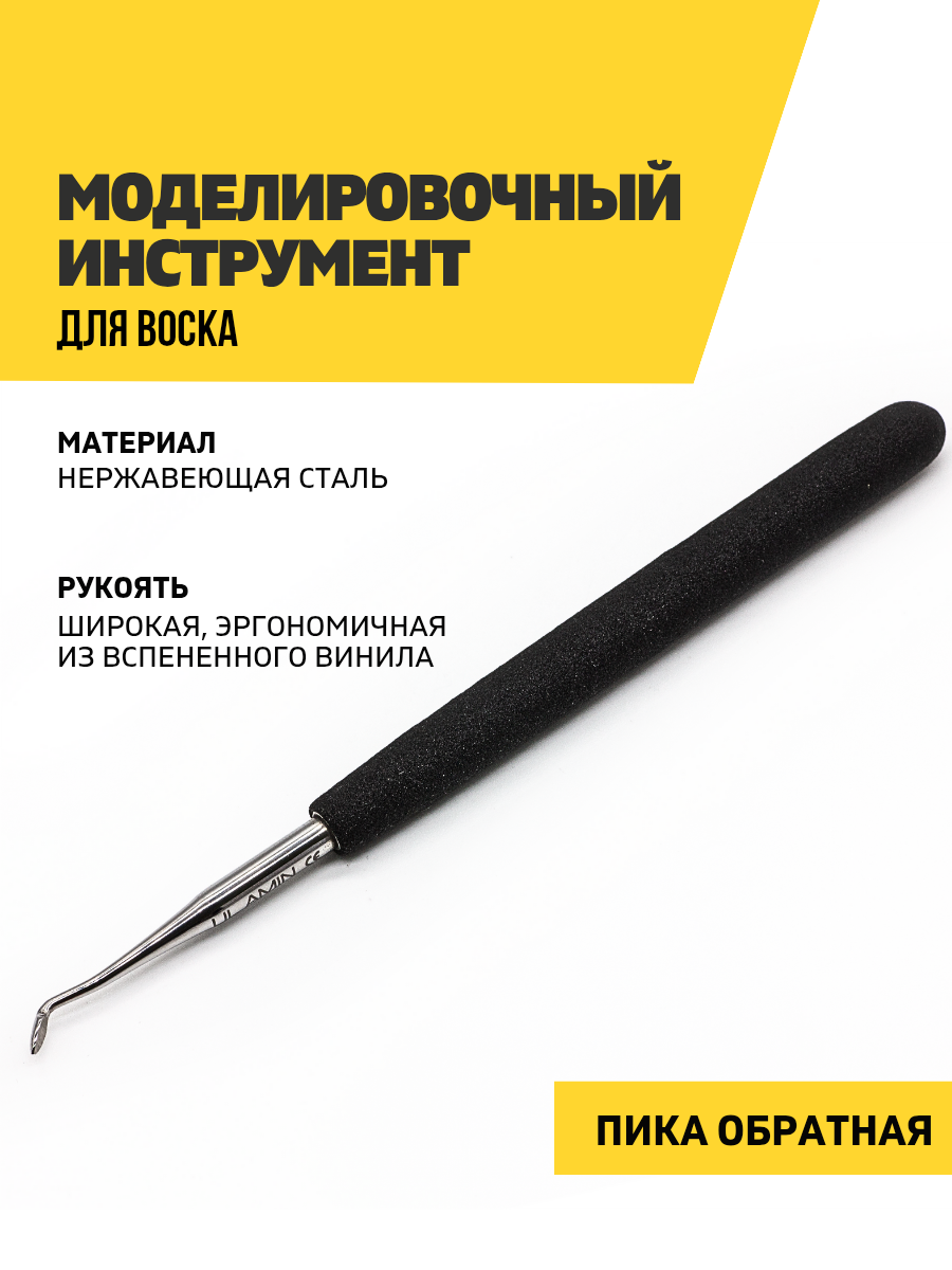 Гладилка универсальная стоматологическая (шпатель моделировочный зуботехнический для работы с воском "Пика обратная")