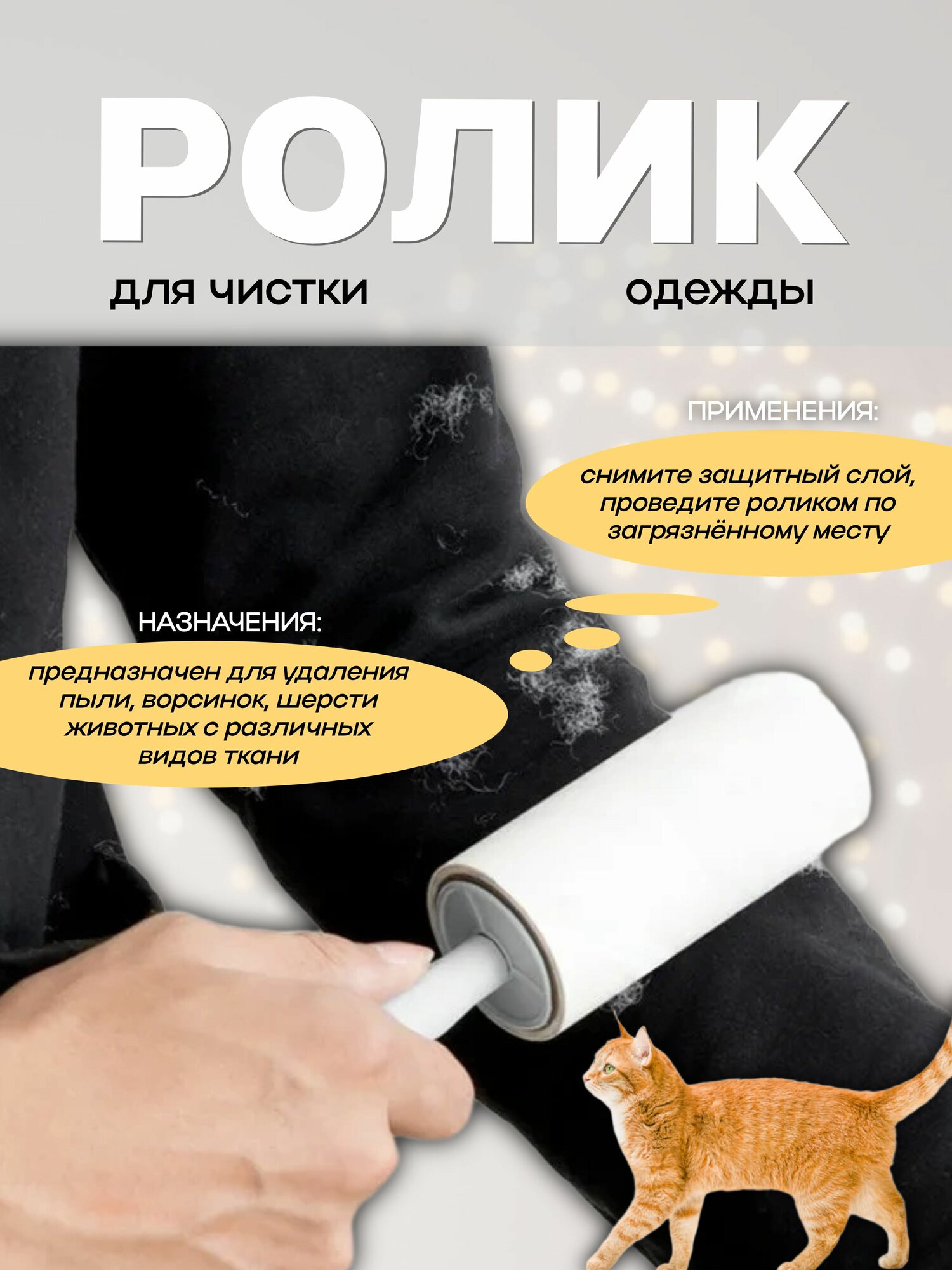 Набор Ролик для Чистки Одежды